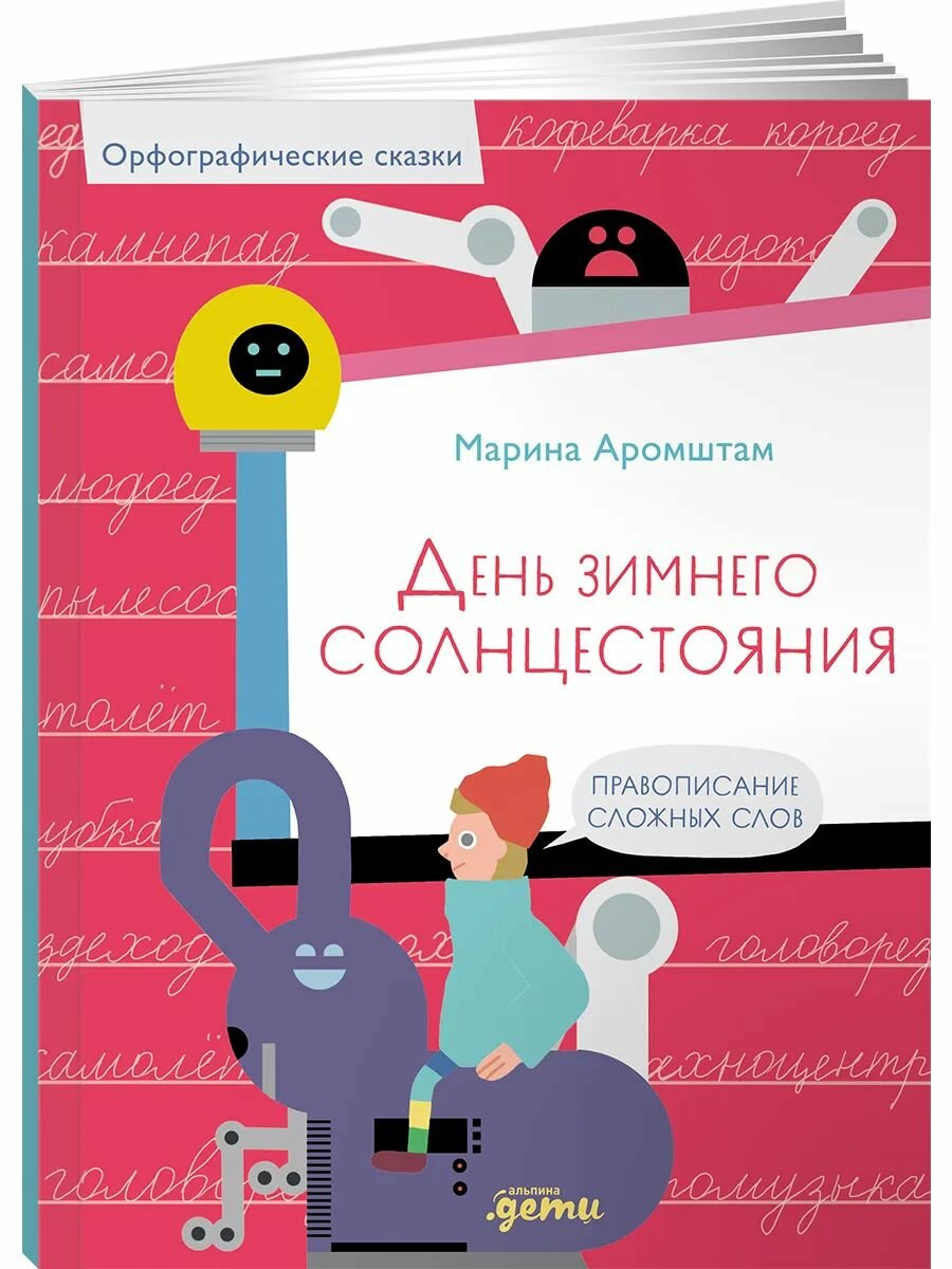 День зимнего солнцестояния. Правописание сложных слов