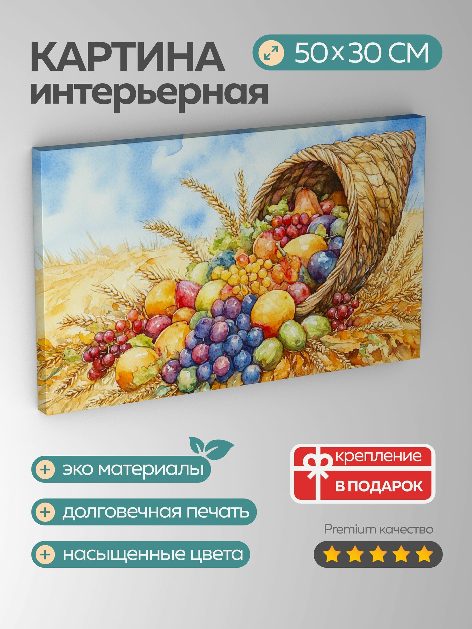 Картина на холсте интерьерная 50х30 см, акварельная иллюстрация, изобилие, фрукты, овощи, пшеничные поля, небо