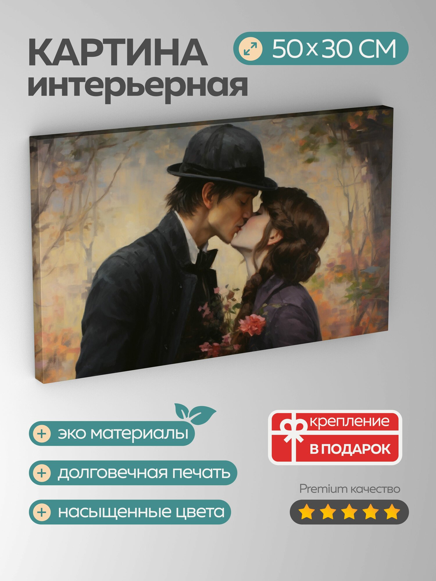 Картина на холсте интерьерная 50х30 см, картина, масло, страстный поцелуй, теплота, нежность, насыщенные краски