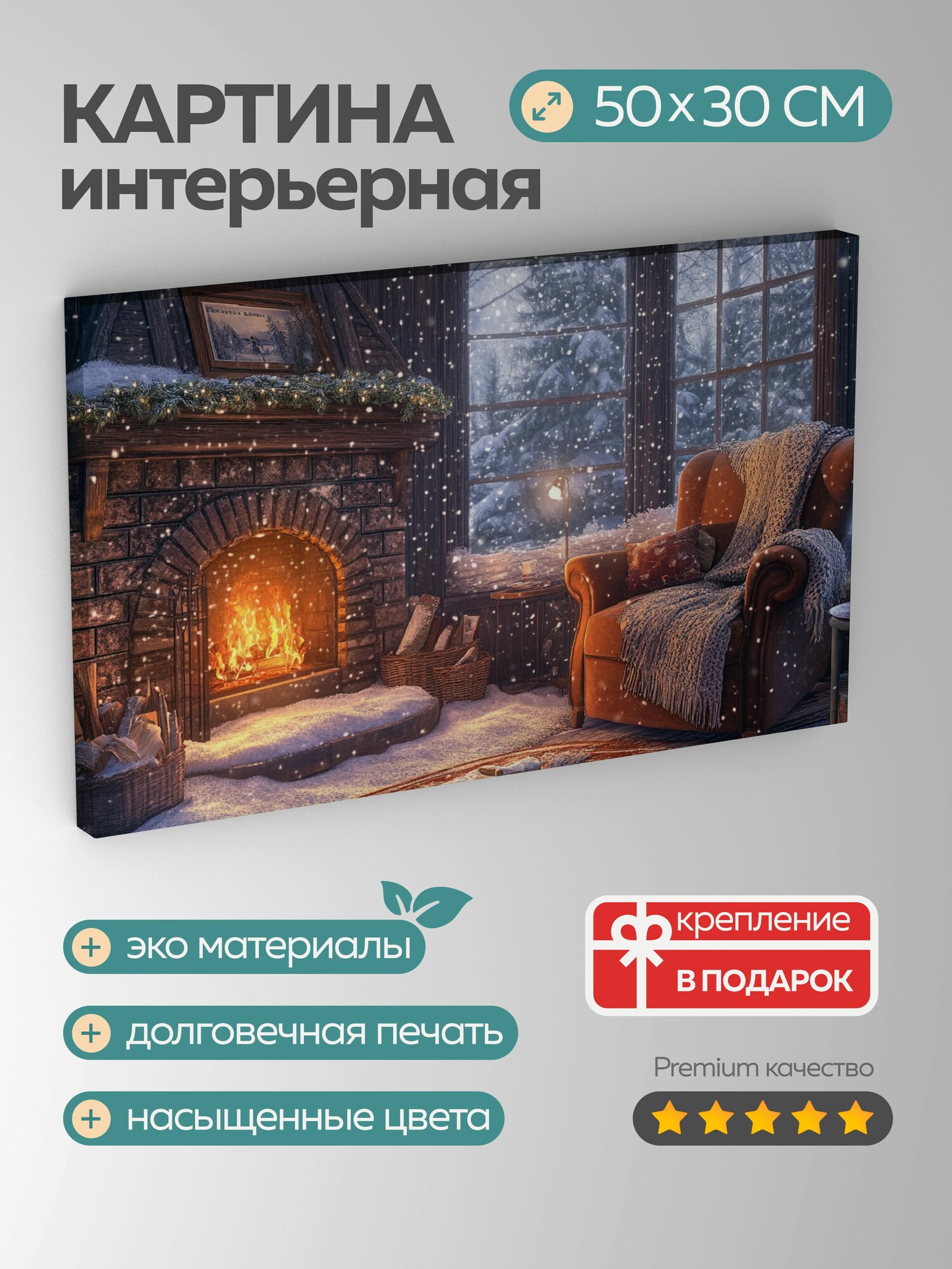 Картина на холсте интерьерная 50х30 см, Камин, кресло, покрывал, какао, окна, снег, снежинки, уют, зима, атмосфера