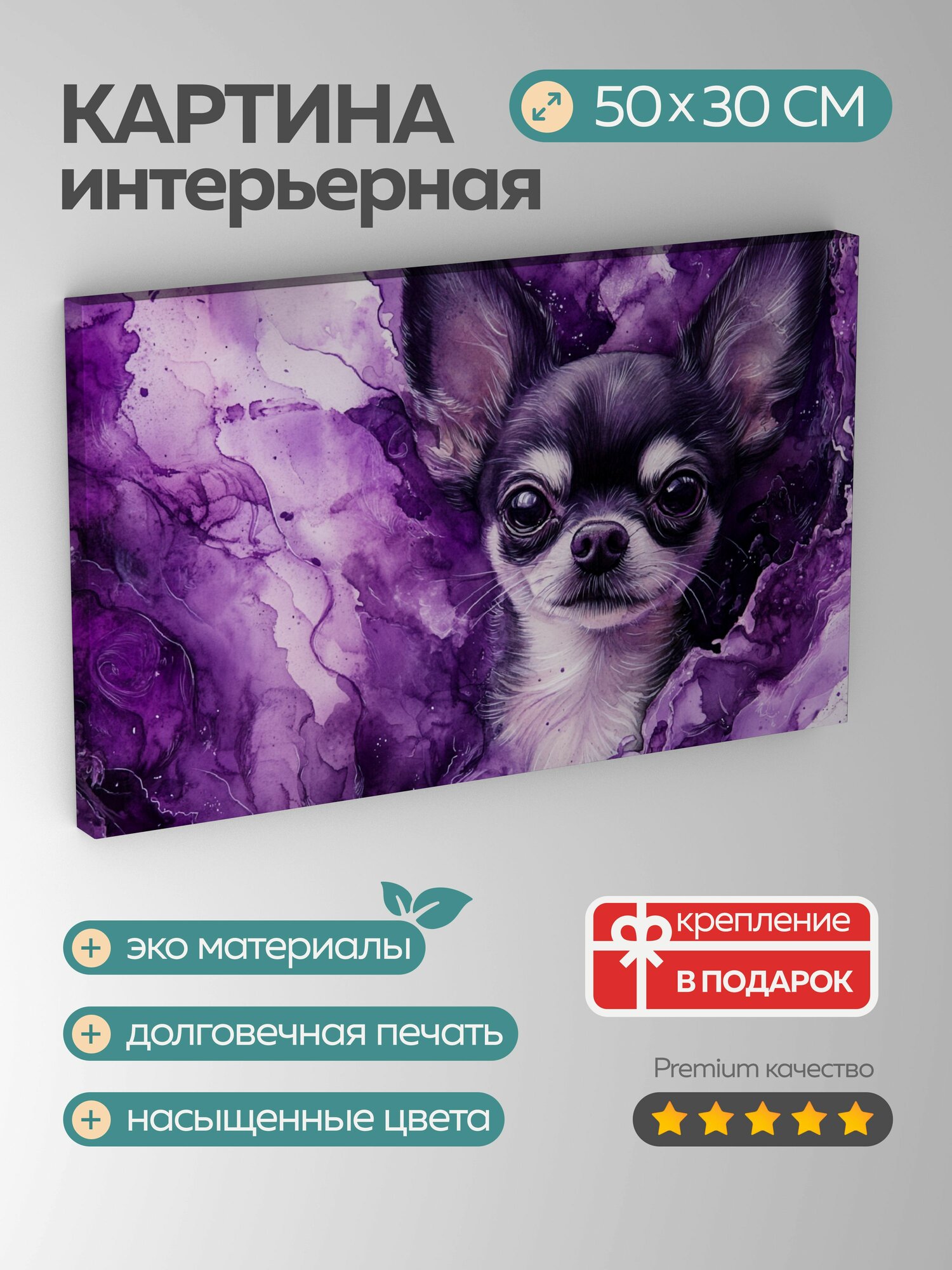 Картина на холсте интерьерная 50х30 см, акварельная иллюстрация, чихуахуа, фиолетовые аметистовые об, чудо, масштаб 5:3