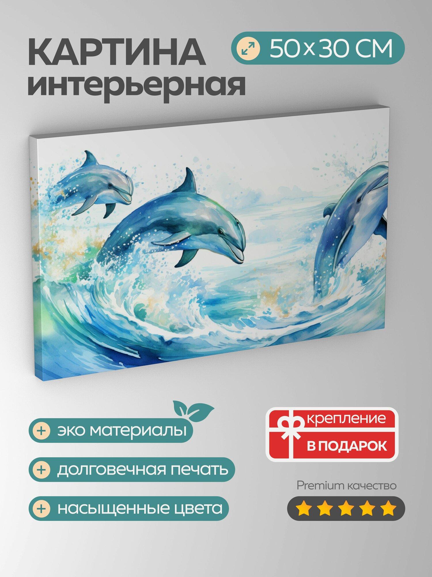 Картина на холсте интерьерная 50х30 см, акварельная иллюстрация, дельфины, прыжки, волны, открытое море, гладкие тела