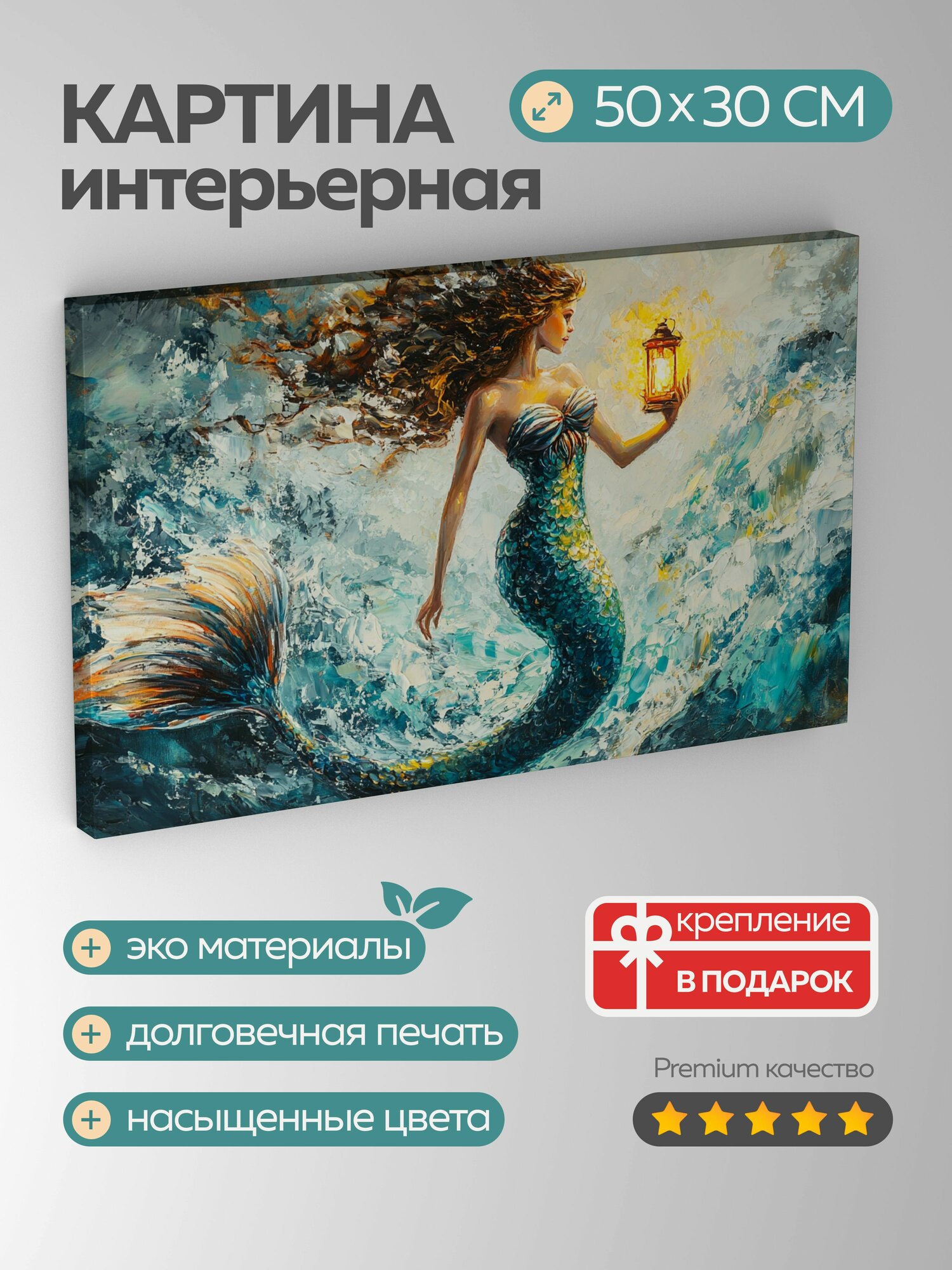 Картина на холсте интерьерная 50х30 см, Русалка, масляная картина, светящийся морской фонарь, океанские волны