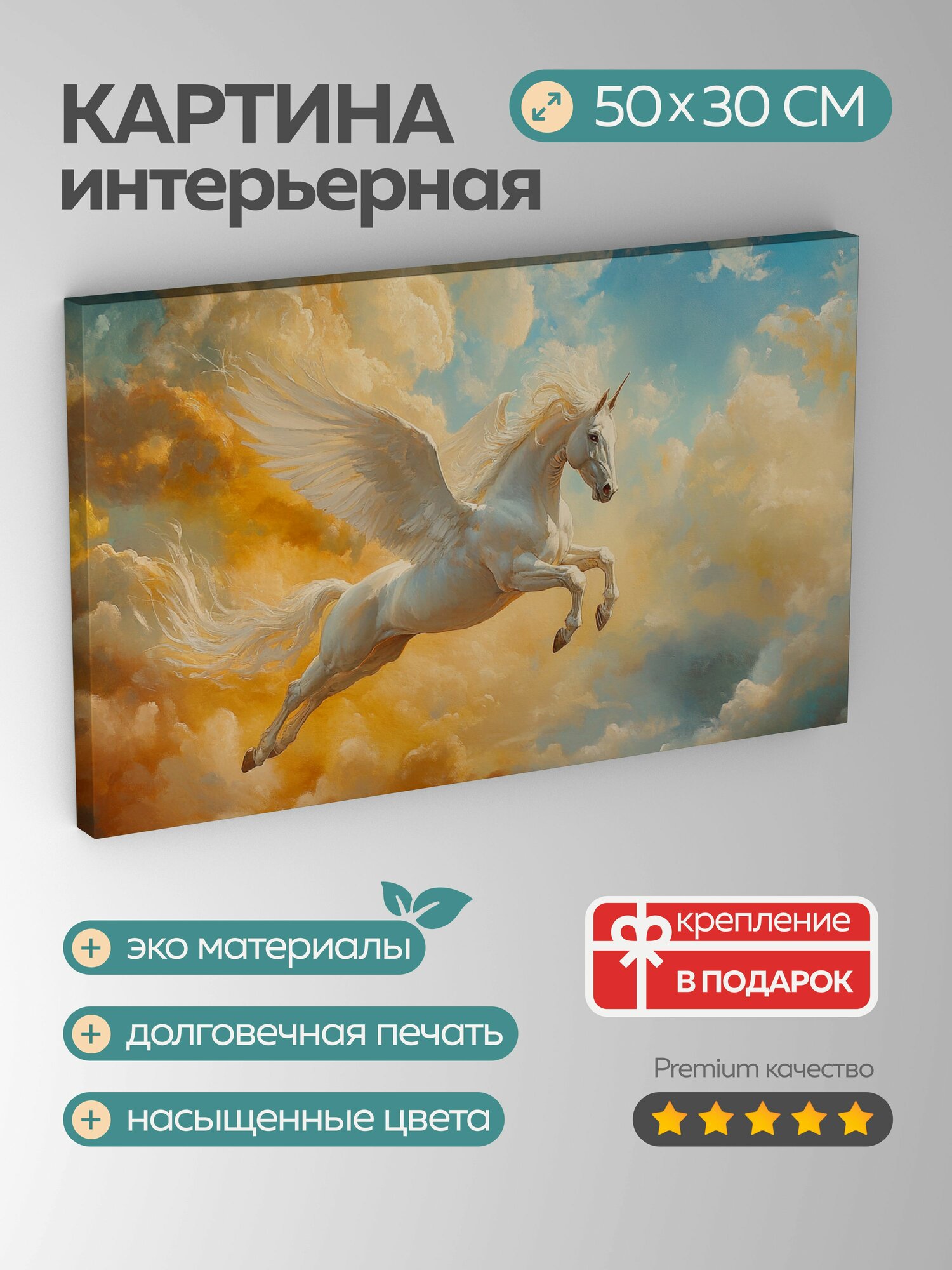 Картина на холсте интерьерная 50х30 см, Пегас, облака, масло, величественная, яркая палитра, грация, мощь, масштаб 5:3.