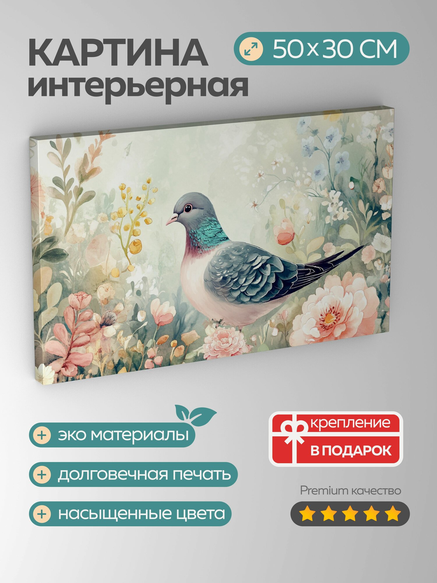 Картина на холсте интерьерная 50х30 см, акварель, иллюстрация, голубь, сад, яркие цвета, пастельные цвета