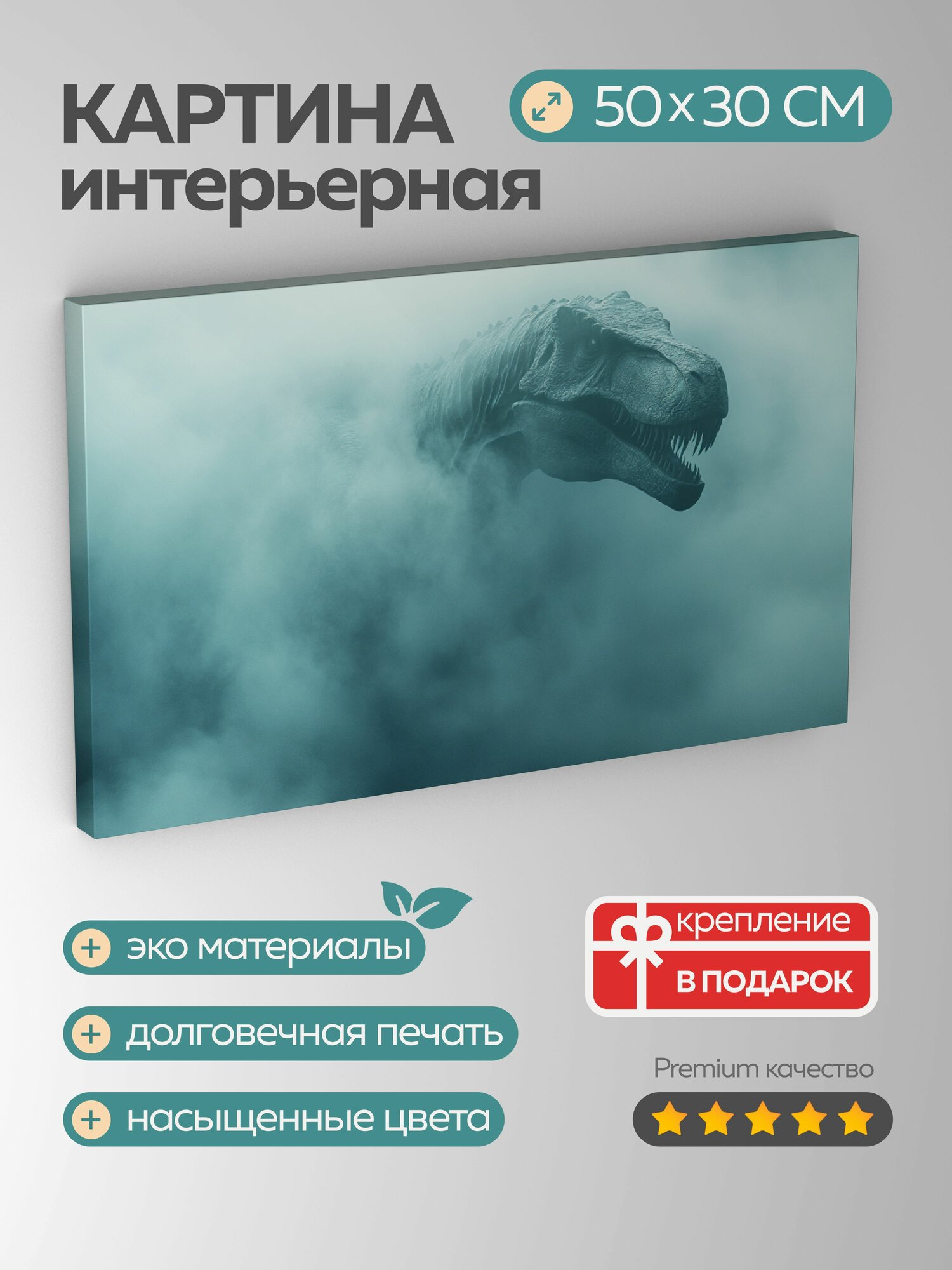 Картина на холсте интерьерная 50х30 см, скульптура, динозавр, туман, атмосфера, интрига, волшебство, фокусировка
