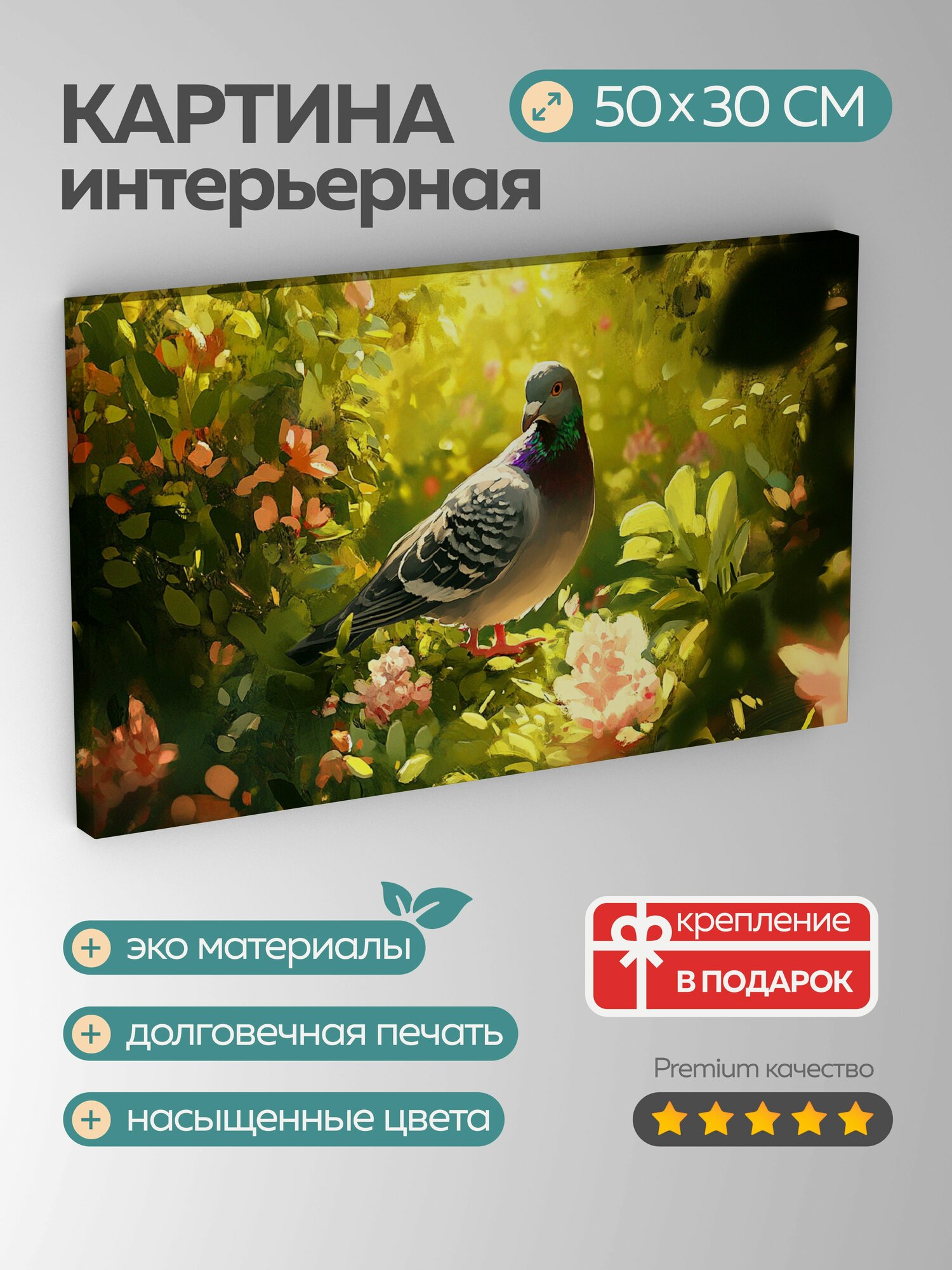 Картина на холсте интерьерная 50х30 см, голубь, сад, цветы, листва, солнечные блики, причудливая атмосфера