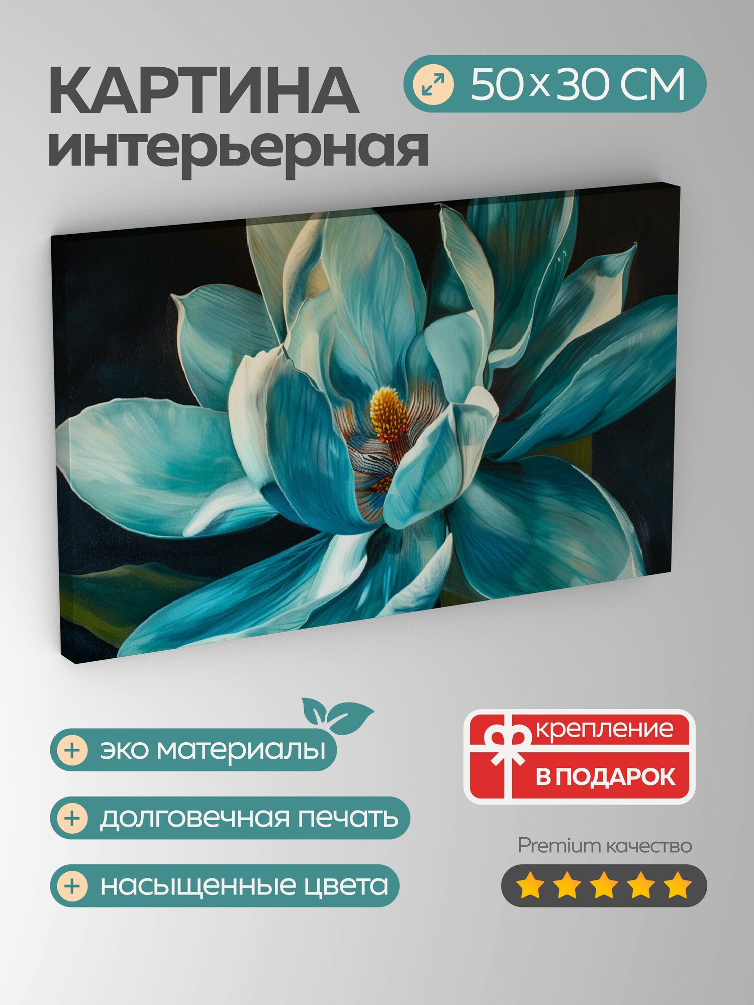 Картина на холсте интерьерная 50х30 см, акриловая картина, цветок, бирюзовый, экзотический, лепестки, нежная красота