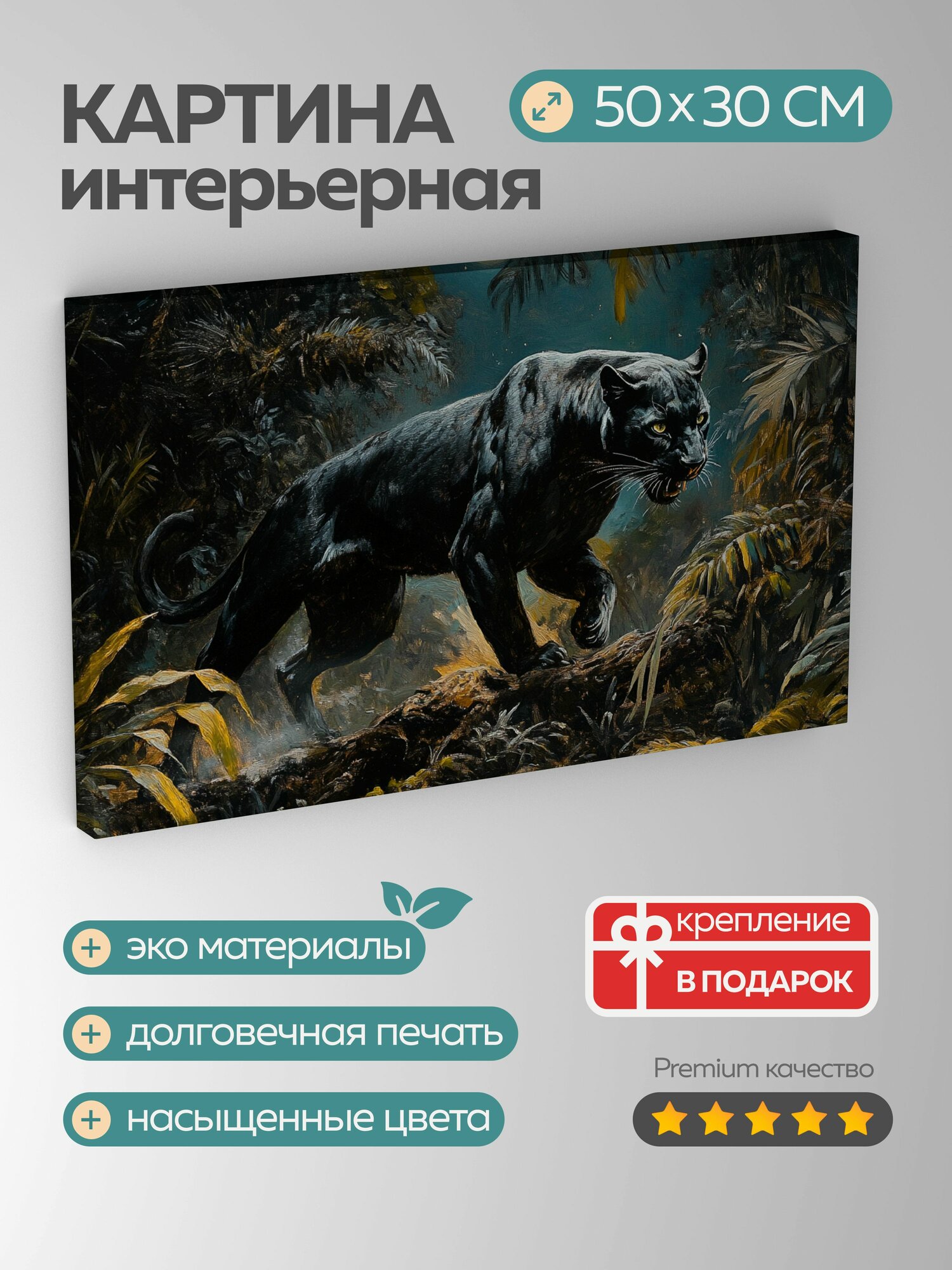 Картина на холсте интерьерная 50х30 см, пантера, масляная картина, джунгли, лунный свет, мощный, черный, крадущийся