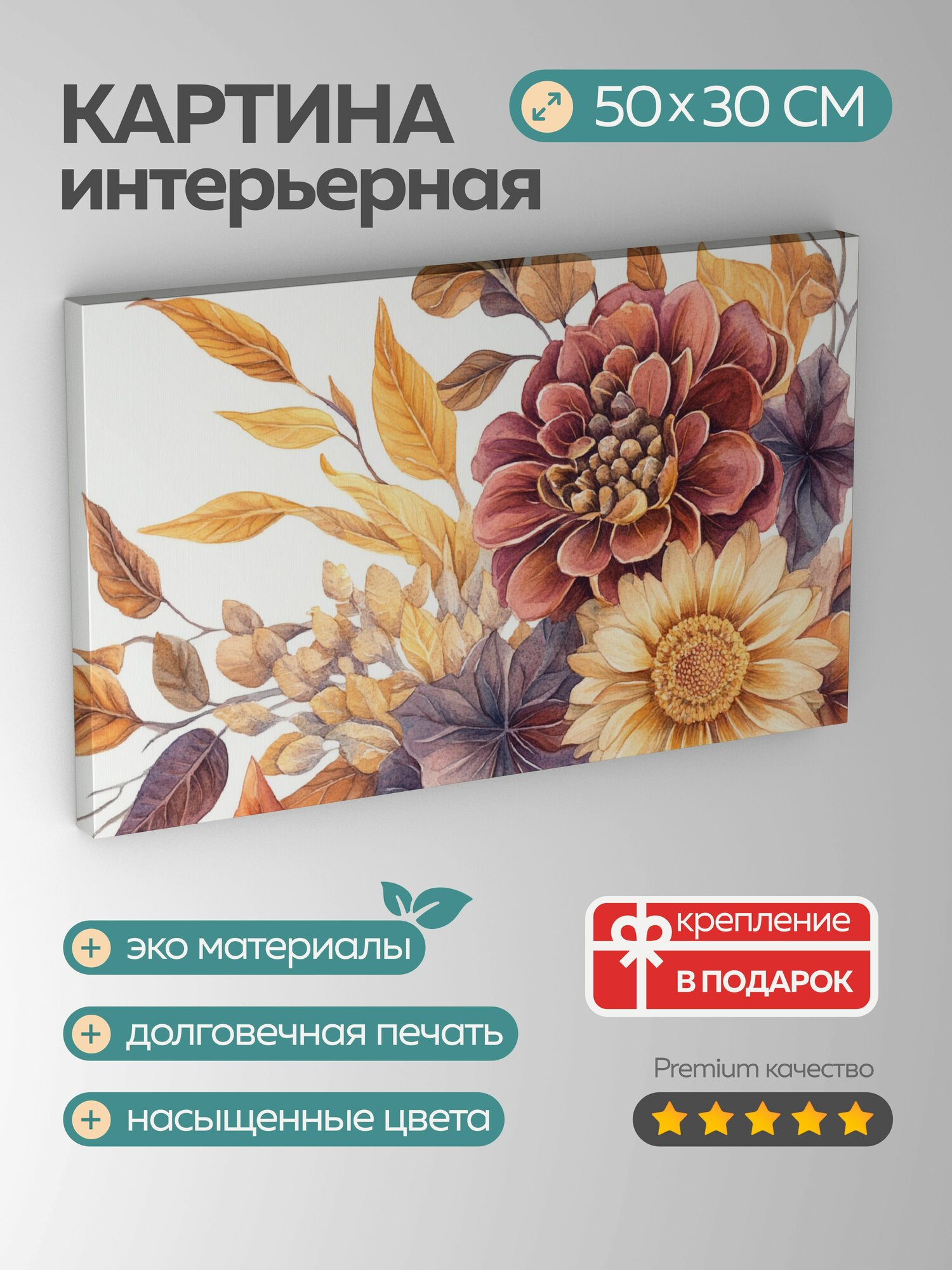 Картина на холсте интерьерная 50х30 см, акварель, осенний цветочный букет, лепестки, листья, бордовые оттенки