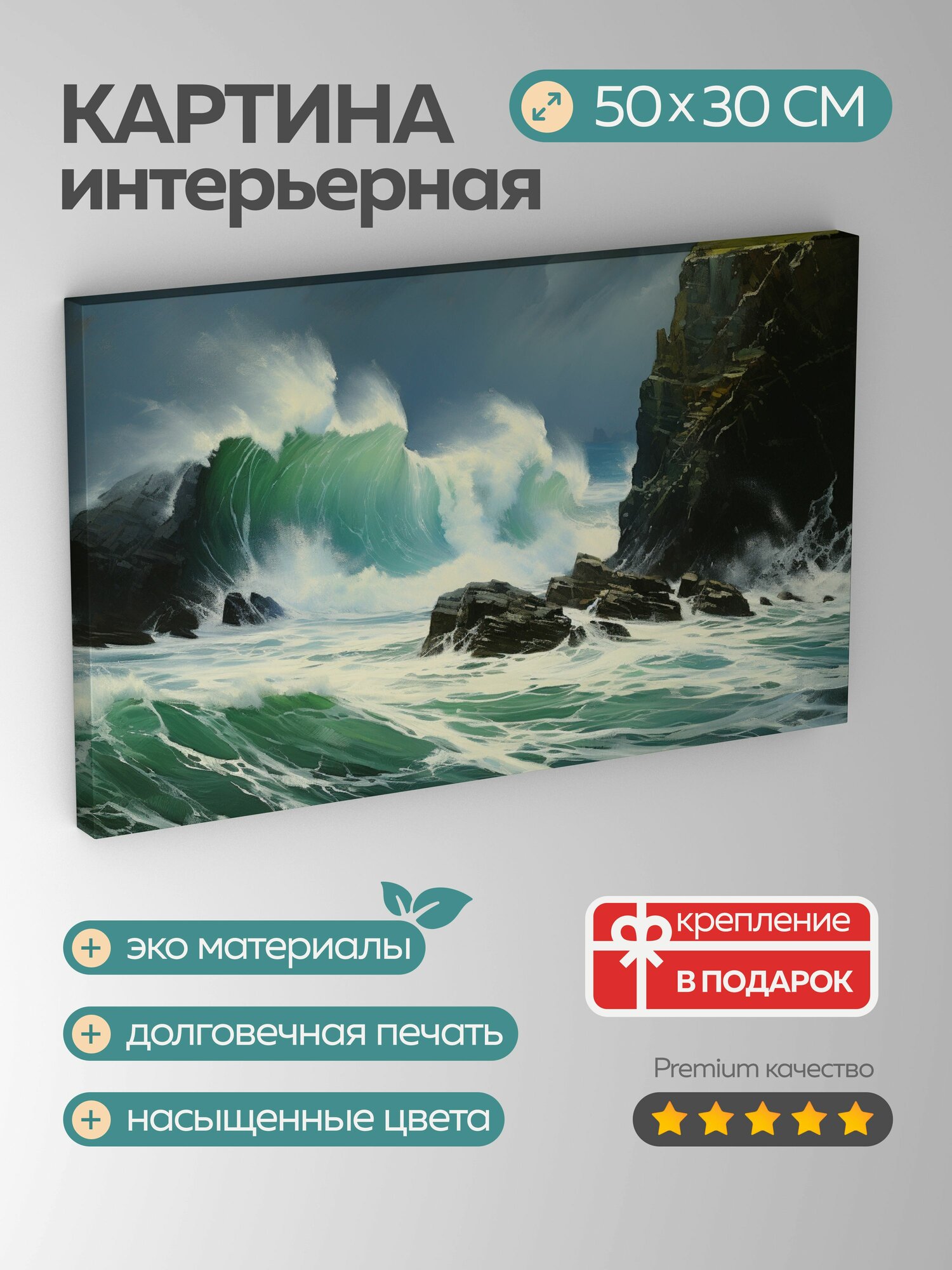 Картина на холсте интерьерная 50х30 см, акриловая картина, пейзаж, бирюзовый оттенок, высокие скалы, неспокойное море