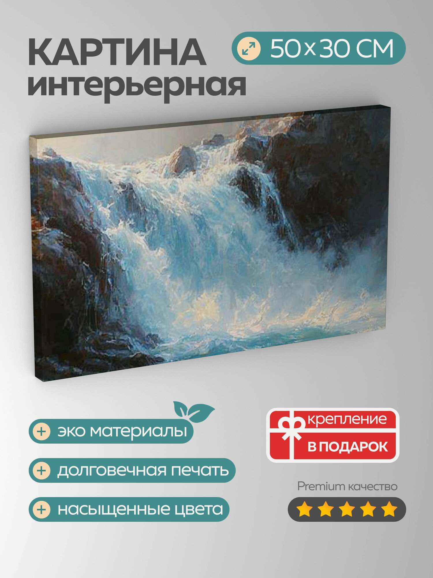 Картина на холсте интерьерная 50х30 см, водопад, масляная картина, свет и тень, древние скалы, яркие цвета, глубина