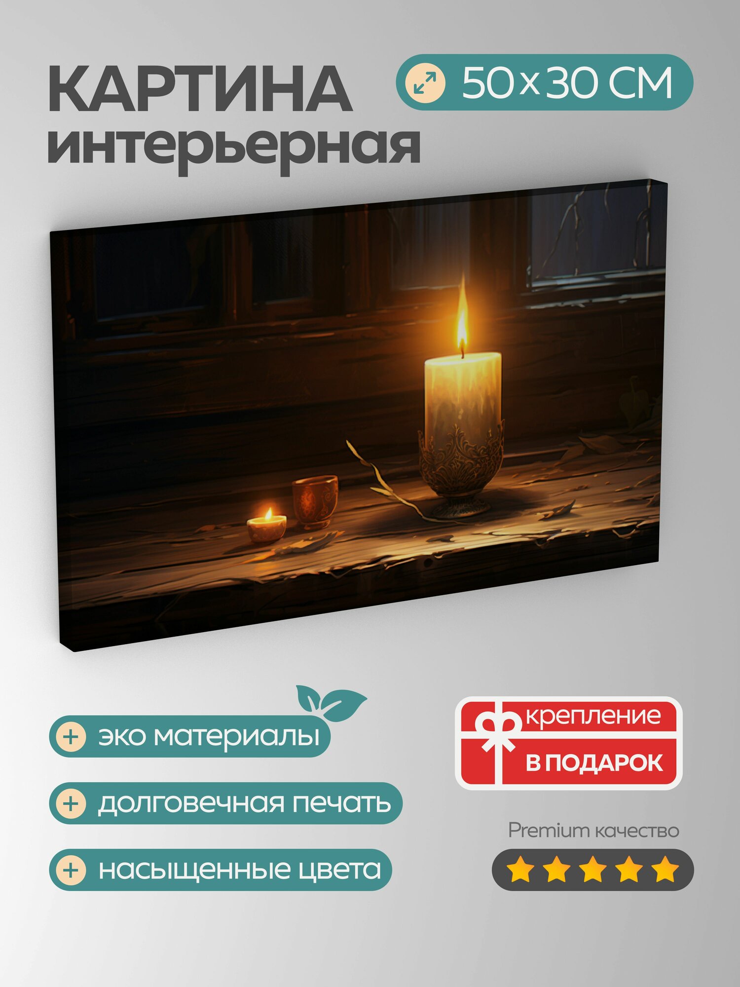 Картина на холсте интерьерная 50х30 см, картина, цифровая, свеча, тускло освещенная комната, мерцающее пламя, стены