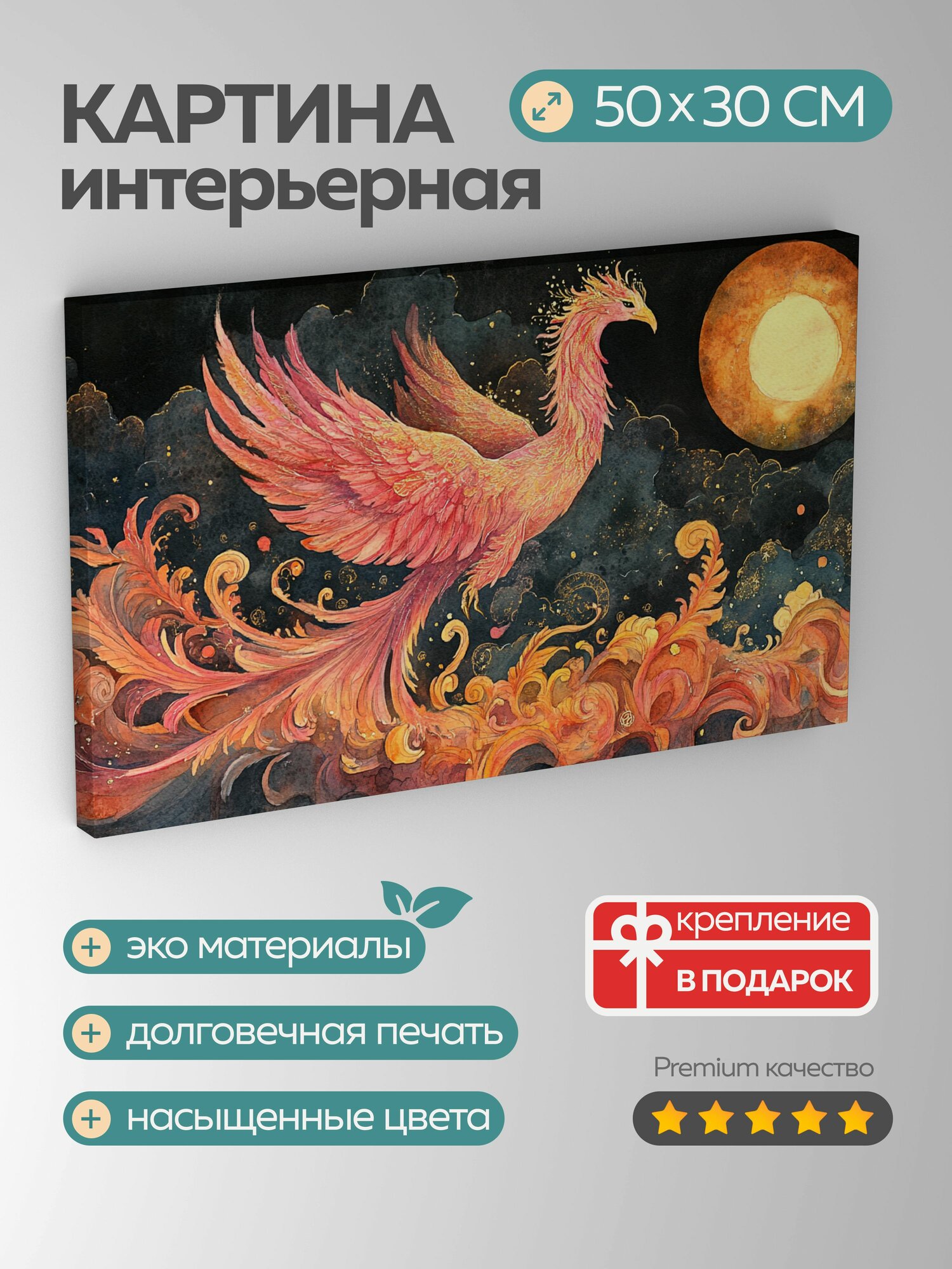 Картина на холсте интерьерная 50х30 см, феникс, пламя, акварель, розовый, золото, перья, облака, солнце, яркий