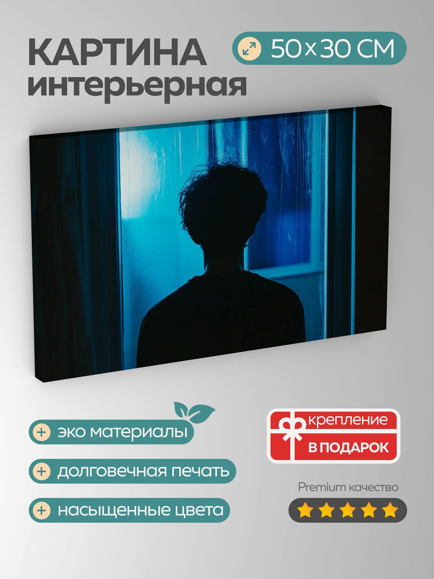 Картина на холсте интерьерная 50х30 см, силуэт, окно, голубой свет, цифровой экран, ночь, одиночество, тишина