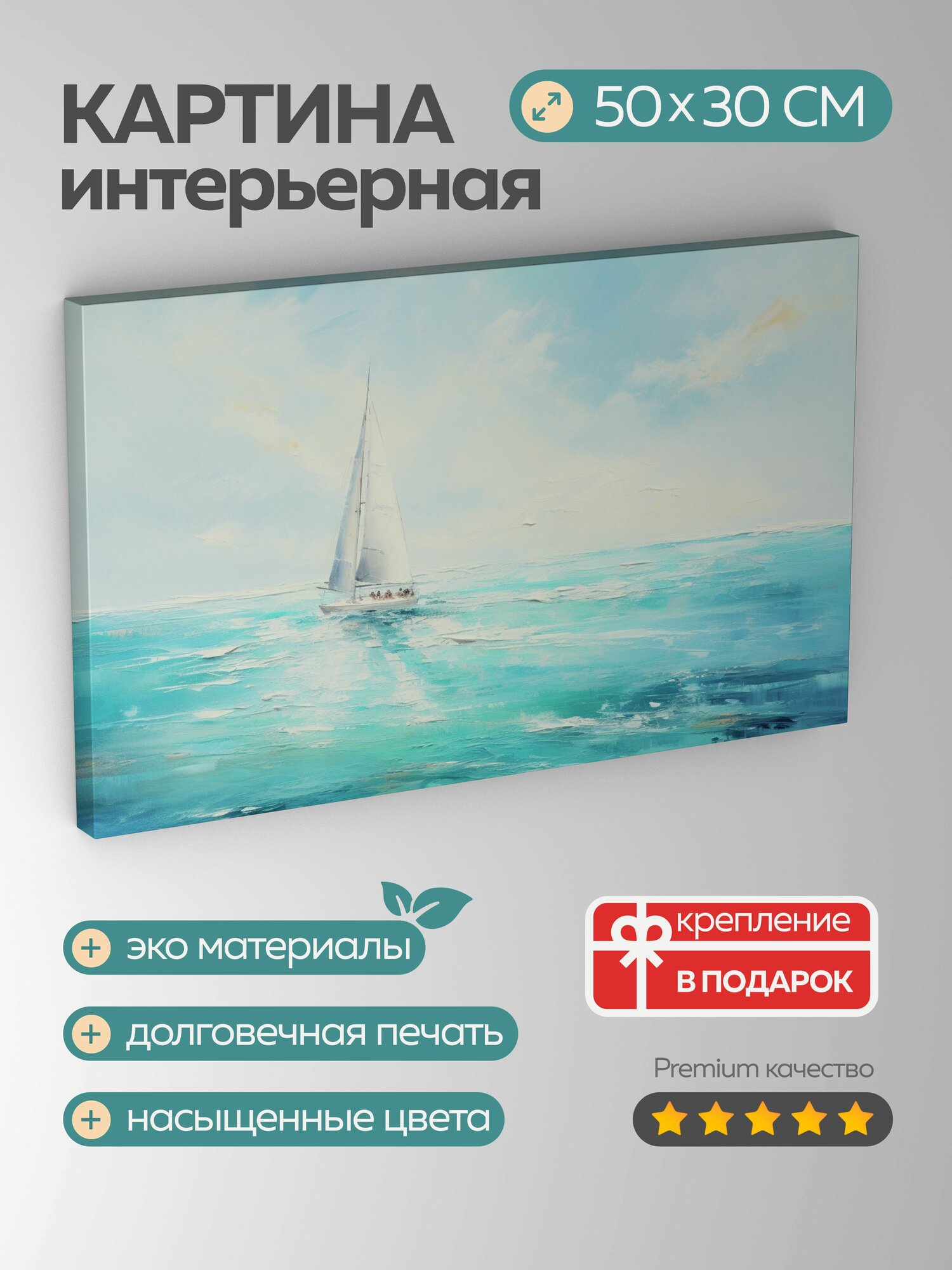 Картина на холсте интерьерная 50х30 см, картина, масло, парусная лодка, бирюзовые воды, море, паруса, ветер, океан