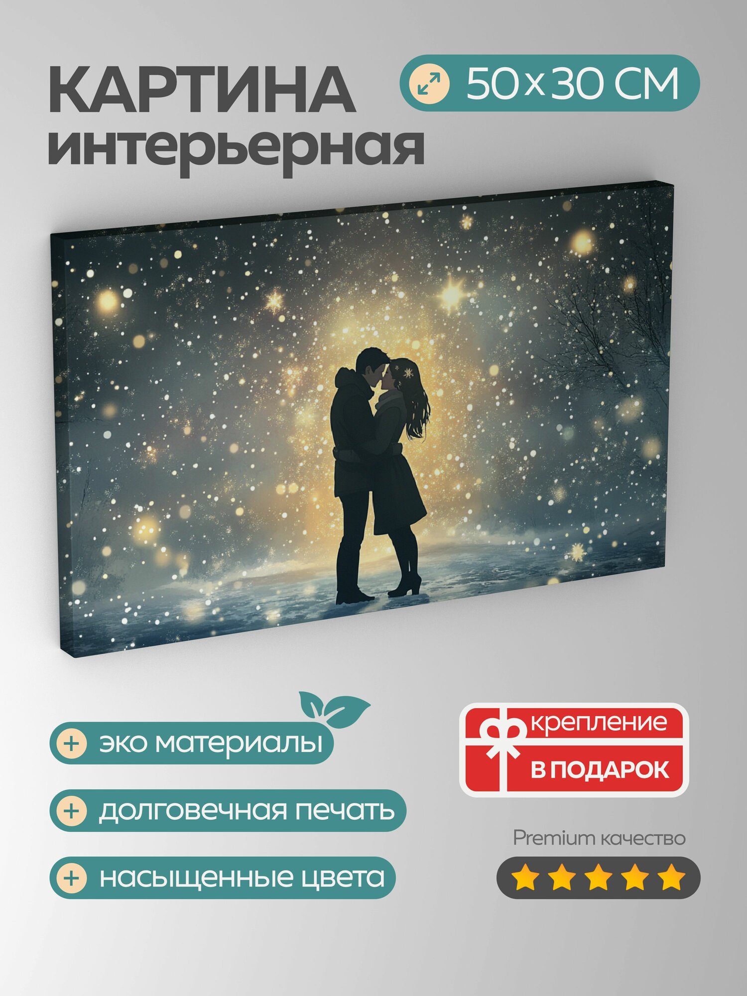 Картина на холсте интерьерная 50х30 см, поцелуй, звездный покров, снежинки, романтическая обстановка, зима, пара