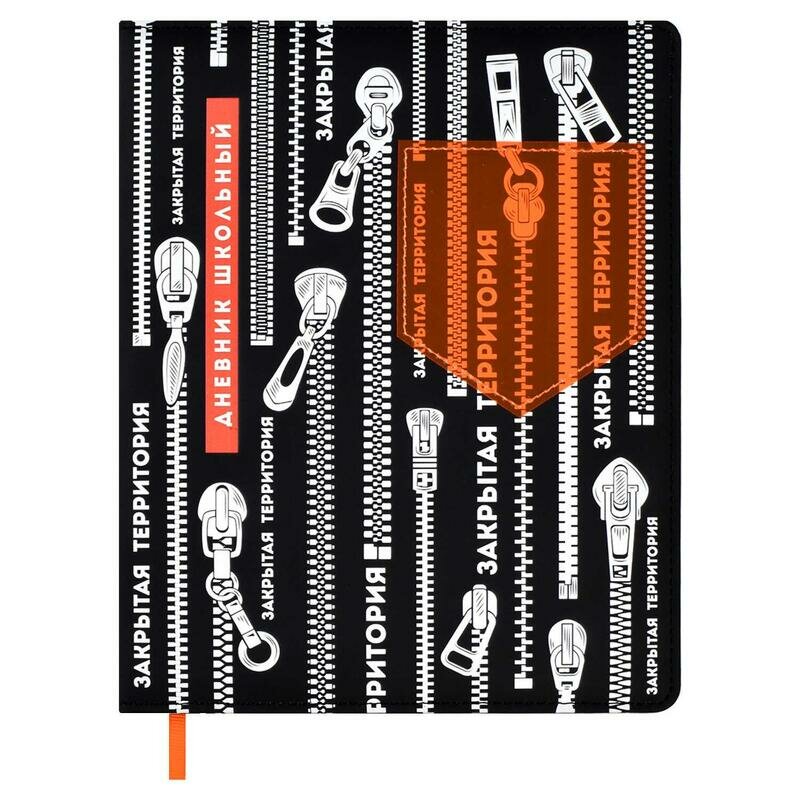 Дневник школьный закрытая территория кожзам, А5+,48л, тв. перепл, спр. инф 62308