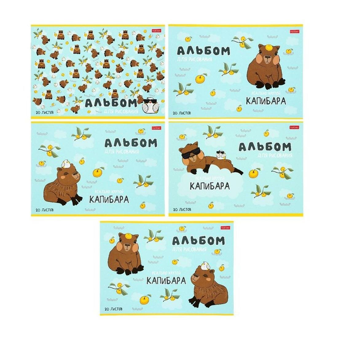 Альбом для рисования А4, 20 л. на скрепке "Реально крутой Капибара", обложка мелованный картон, блок 100 г/м2, 5В микс