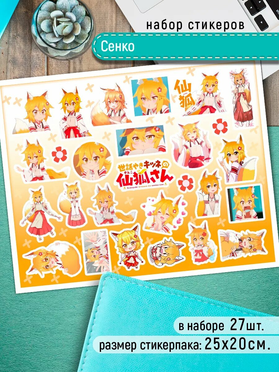 Наклейки аниме Заботливая 800 летняя жена стикеры Сенко