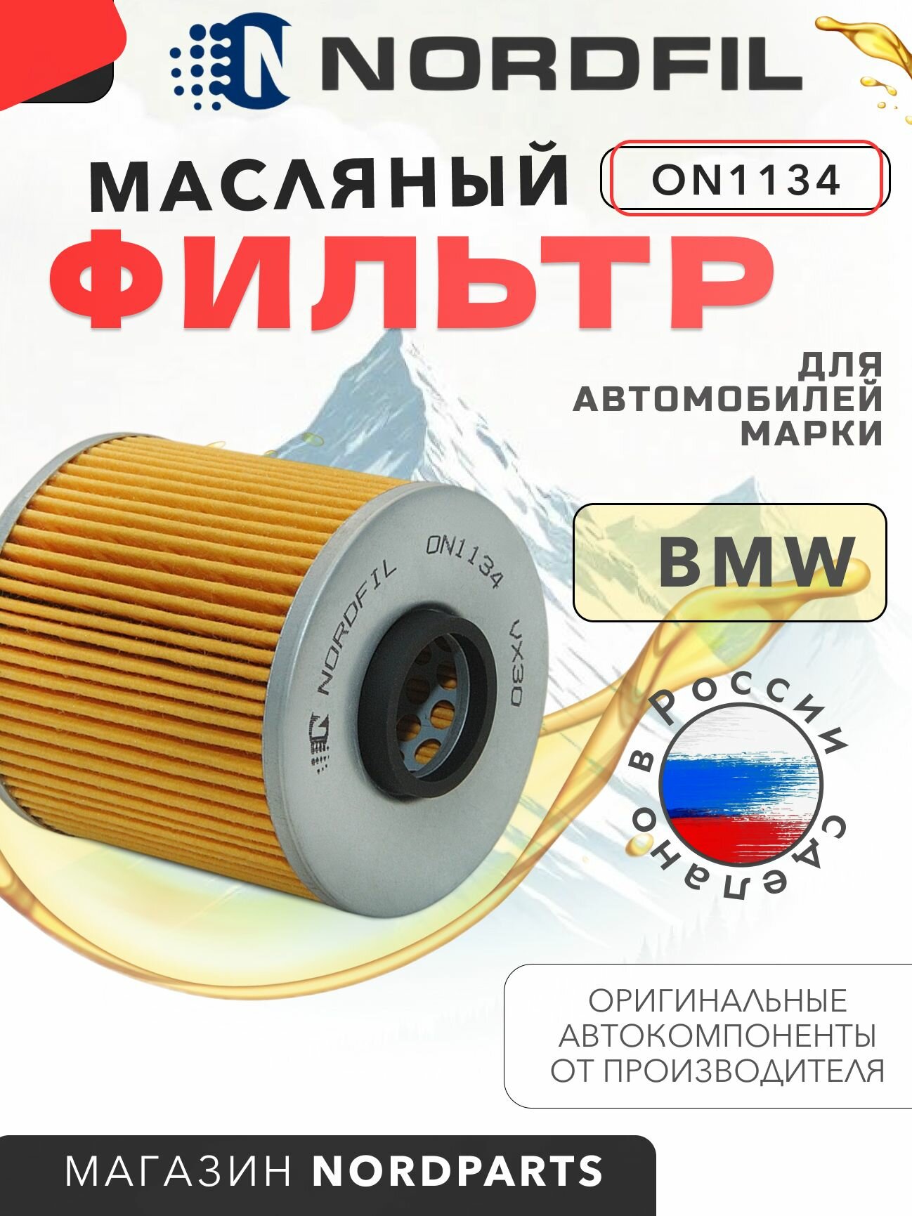 Фильтр масляный BMW 3 (E30, E36), BMW 5 (E34), Bertone Freeclimber 2 II арт. ON1134 OEM 11421727300