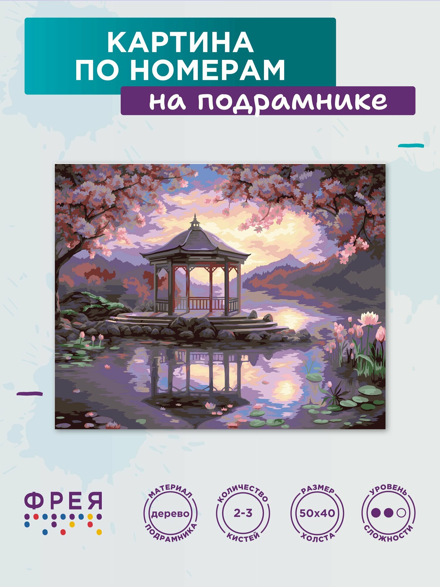 Картина по номерам с холстом на подрамнике "фрея" 50х40 см PNB/PL-317 "Кувшинки у беседки"