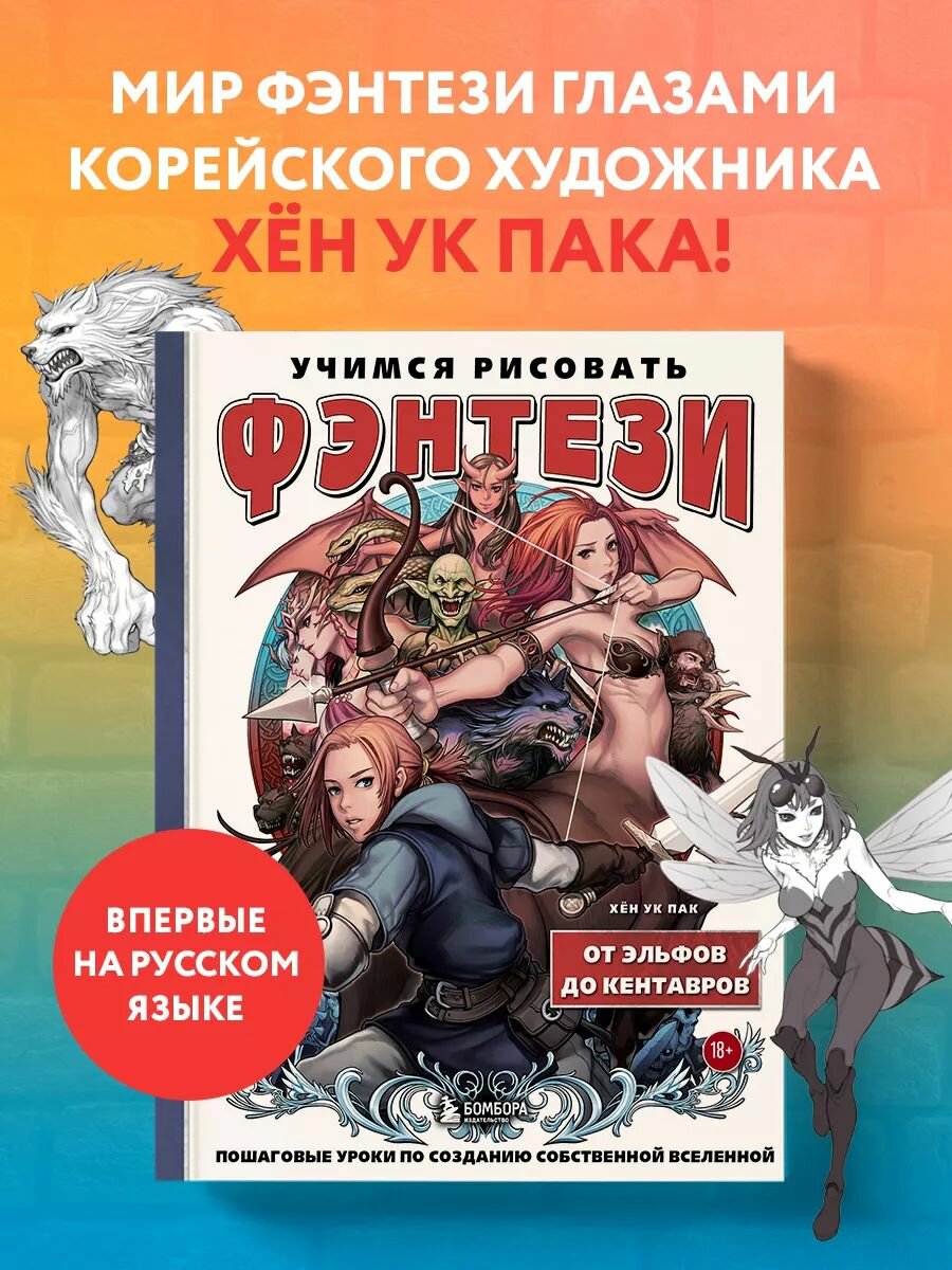 Учимся рисовать фэнтези. От эльфов до кентавров