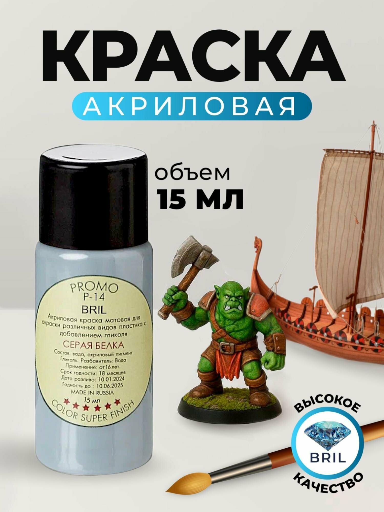 Краска акриловая BRIL 7000 Серая белка матовая, 15 мл.