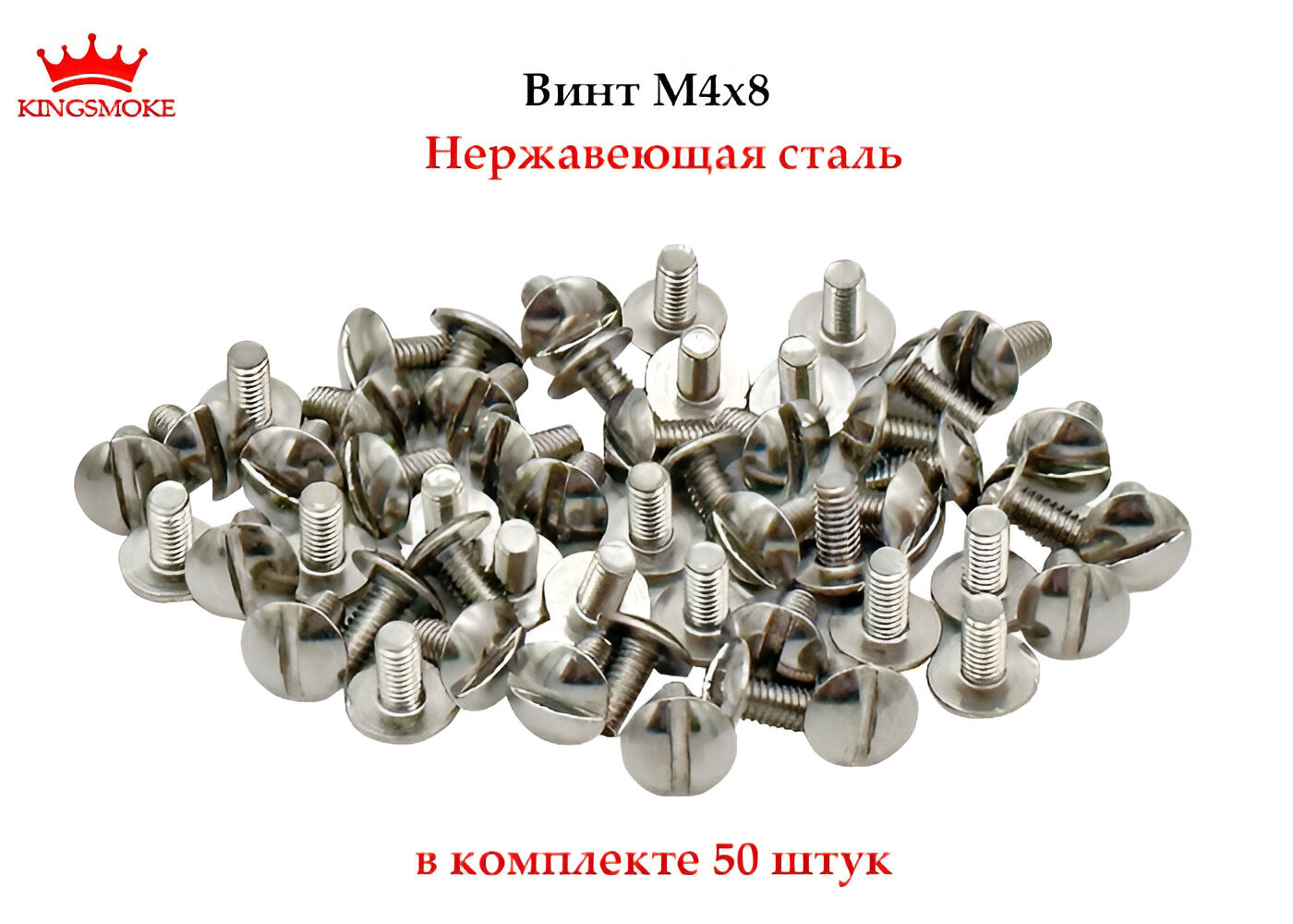 Винты KINGSMOKE М4х8, сталь А2, полукруглые, прямые шлицы, упаковка 50шт.