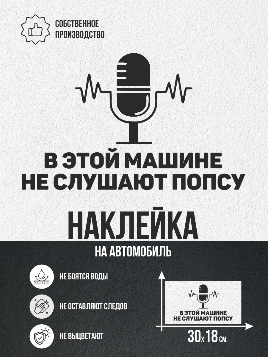 Наклейка на авто в этой машине не слушают попсу