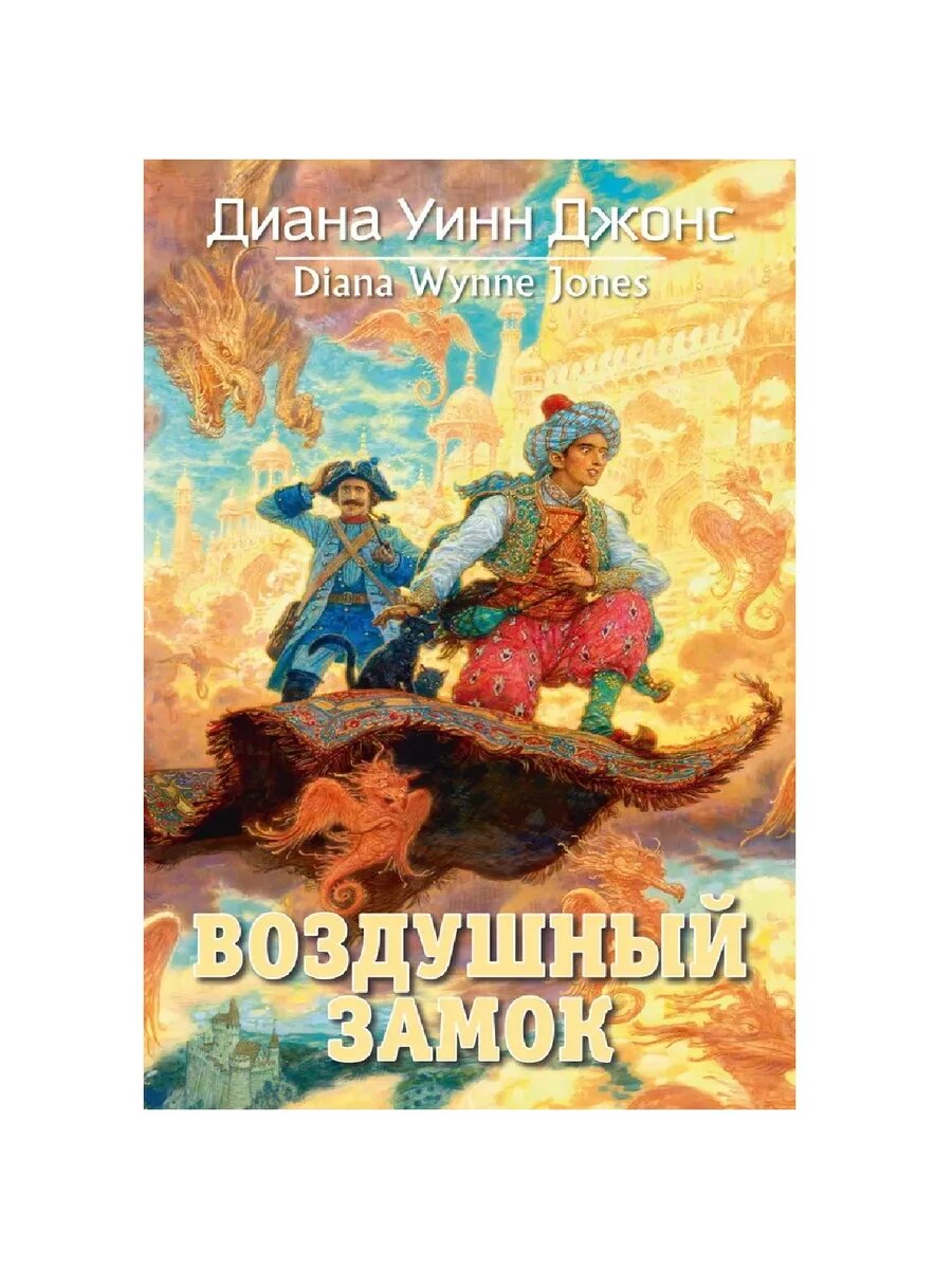 Джонс Диана Уинн. Воздушный замок. Волшебные бестселлеры Дианы Уинн Джонс