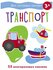 Транспорт