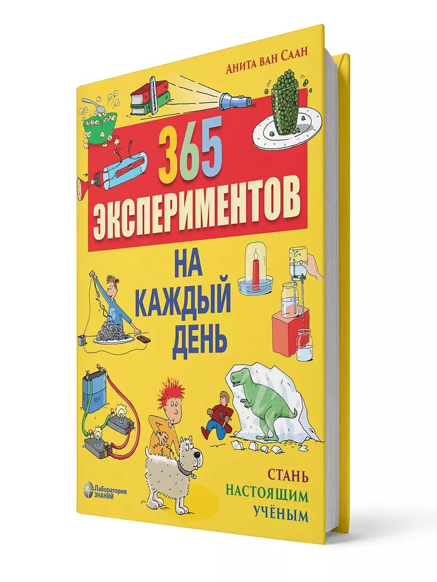 365 экспериментов на каждый день