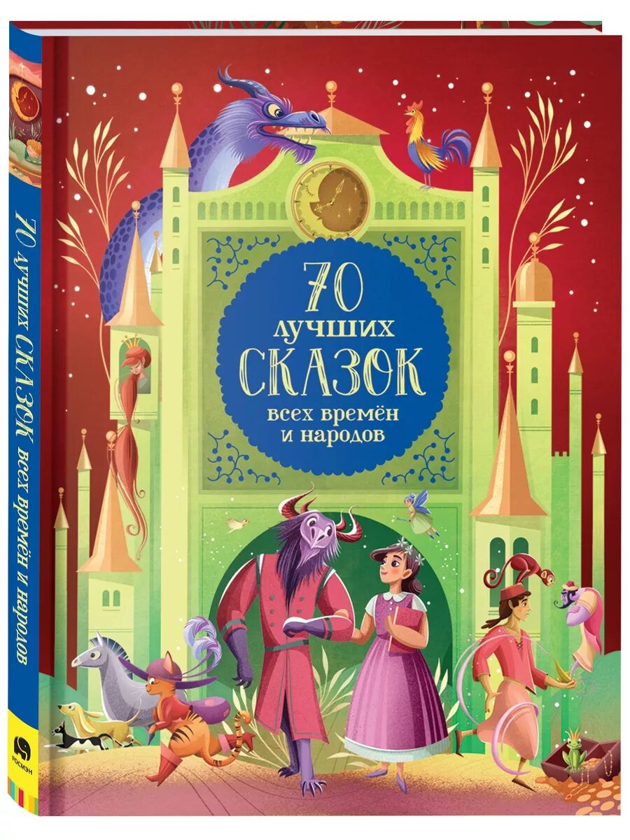 Конча Н. Л. 70 лучших сказок всех времен и народов