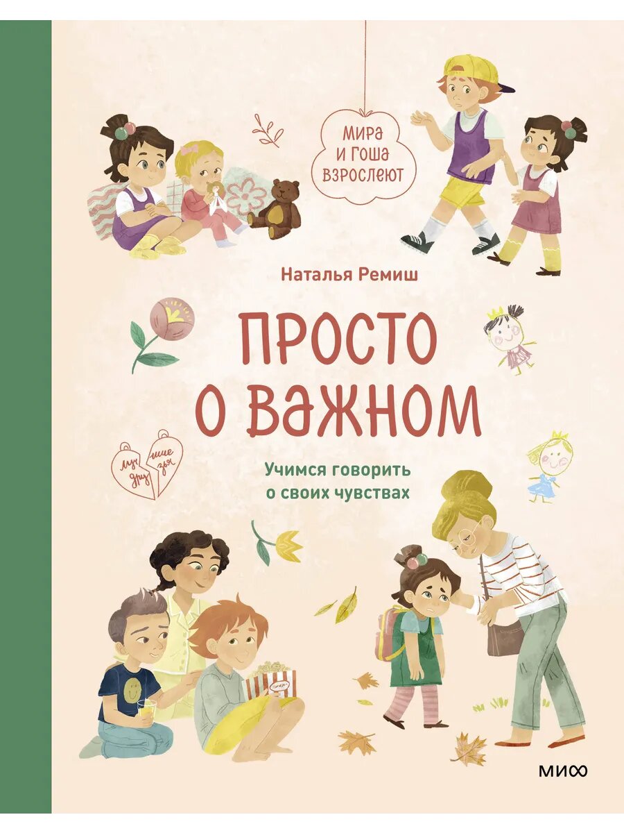Книга Просто о важном. Мира и Гоша взрослеют. Учимся говорит