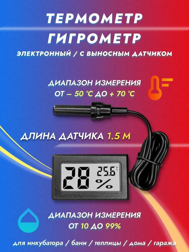 Термометр гигрометр с выносным датчиком температуры и влажности FY-12, градусник для инкубатора, бани