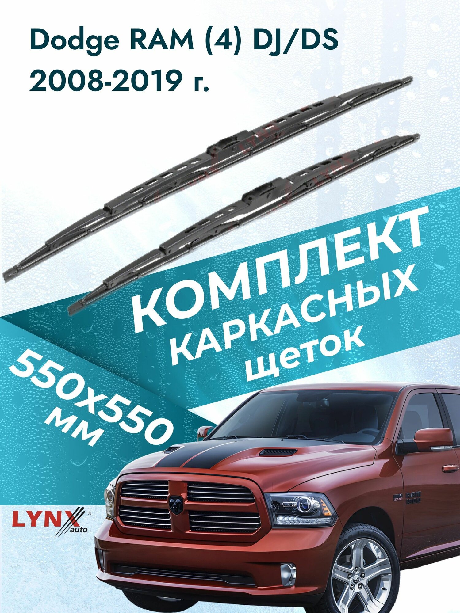 Дворники каркасные для Dodge RAM (4) DJ/DS / 2008 2009 2010 2011 2012 2013 2014 2015 2016 2017 2018 2019 / Комплект щеток стеклоочистителя 550 550 мм Додж Рам