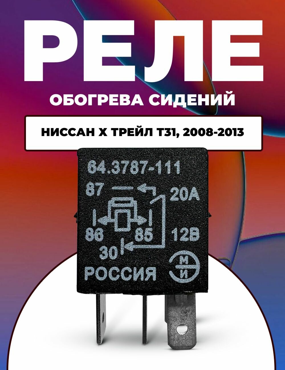 Реле обогрева сидений Ниссан Х трейл Т31, 2008-2013 / 64.3787-111