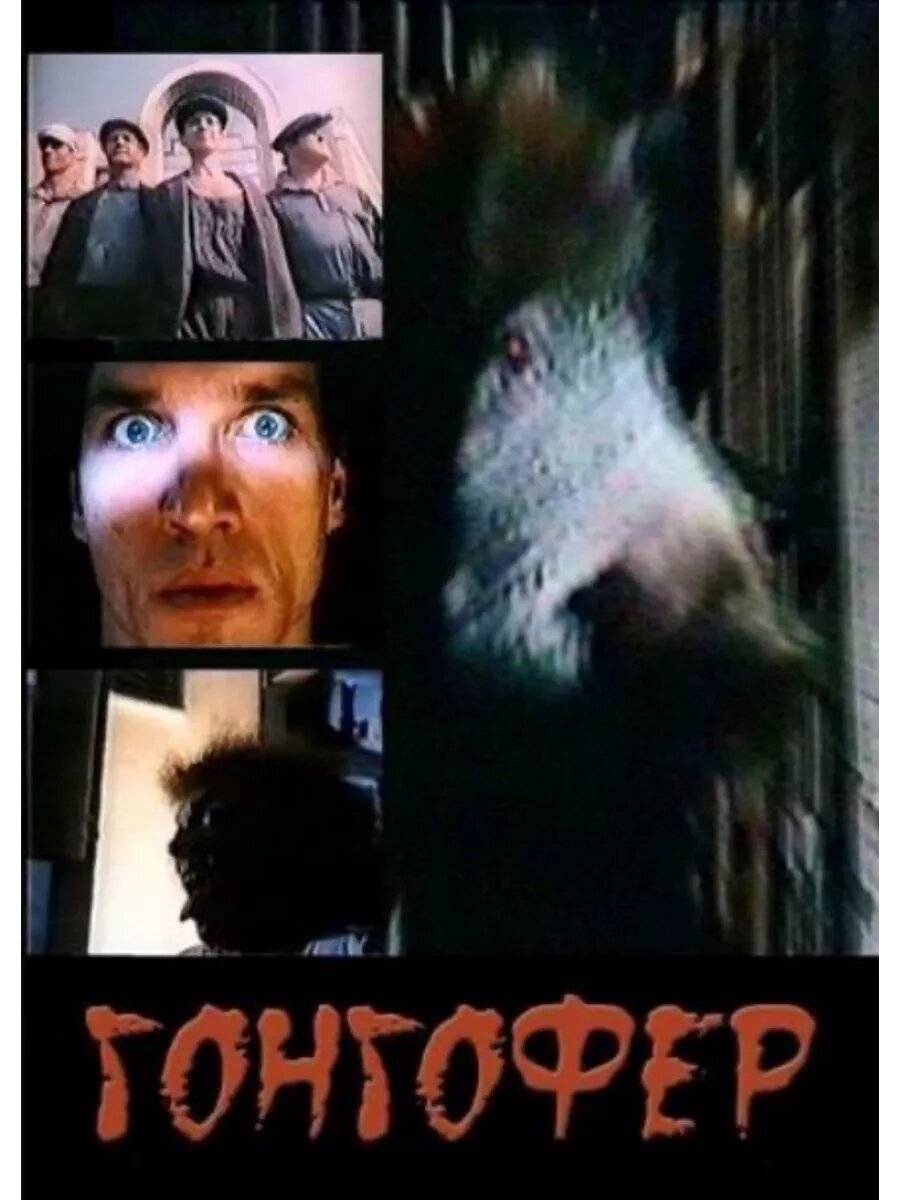 Гонгофер (1992) (DVD-R)