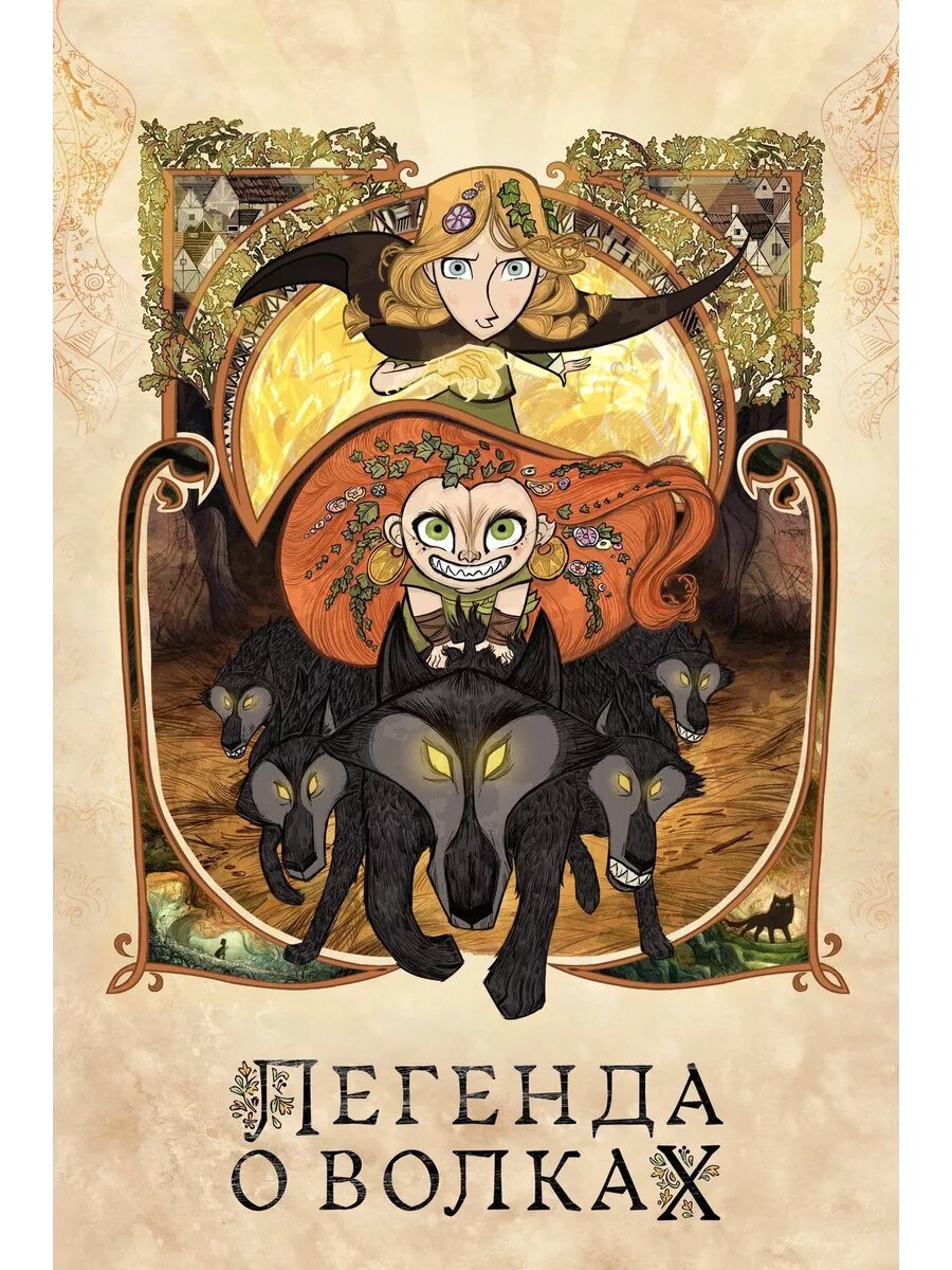 Легенда о волках (2020) (DVD-R), Мультфильм DVD