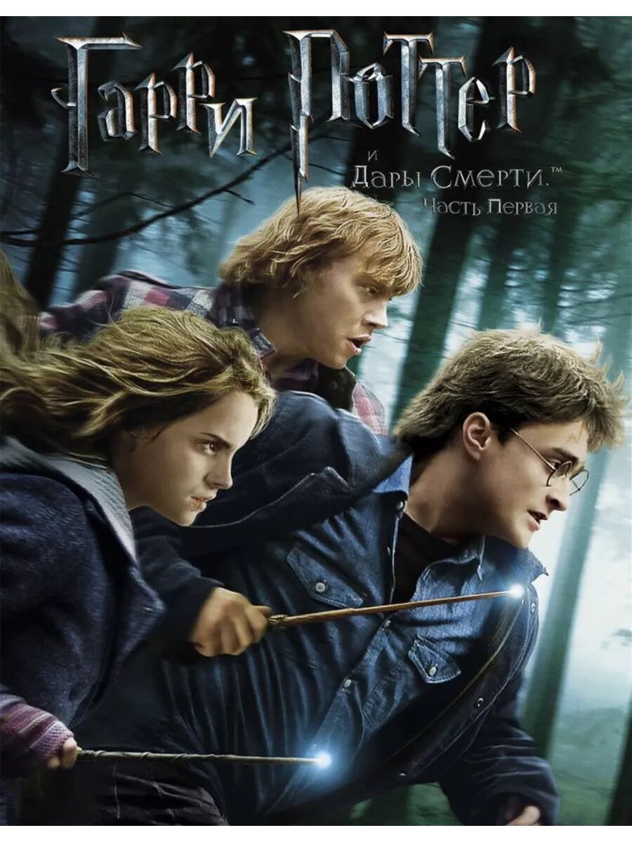 Гарри Поттер и Дары Смерти: Часть I (2010) (DVD-R)