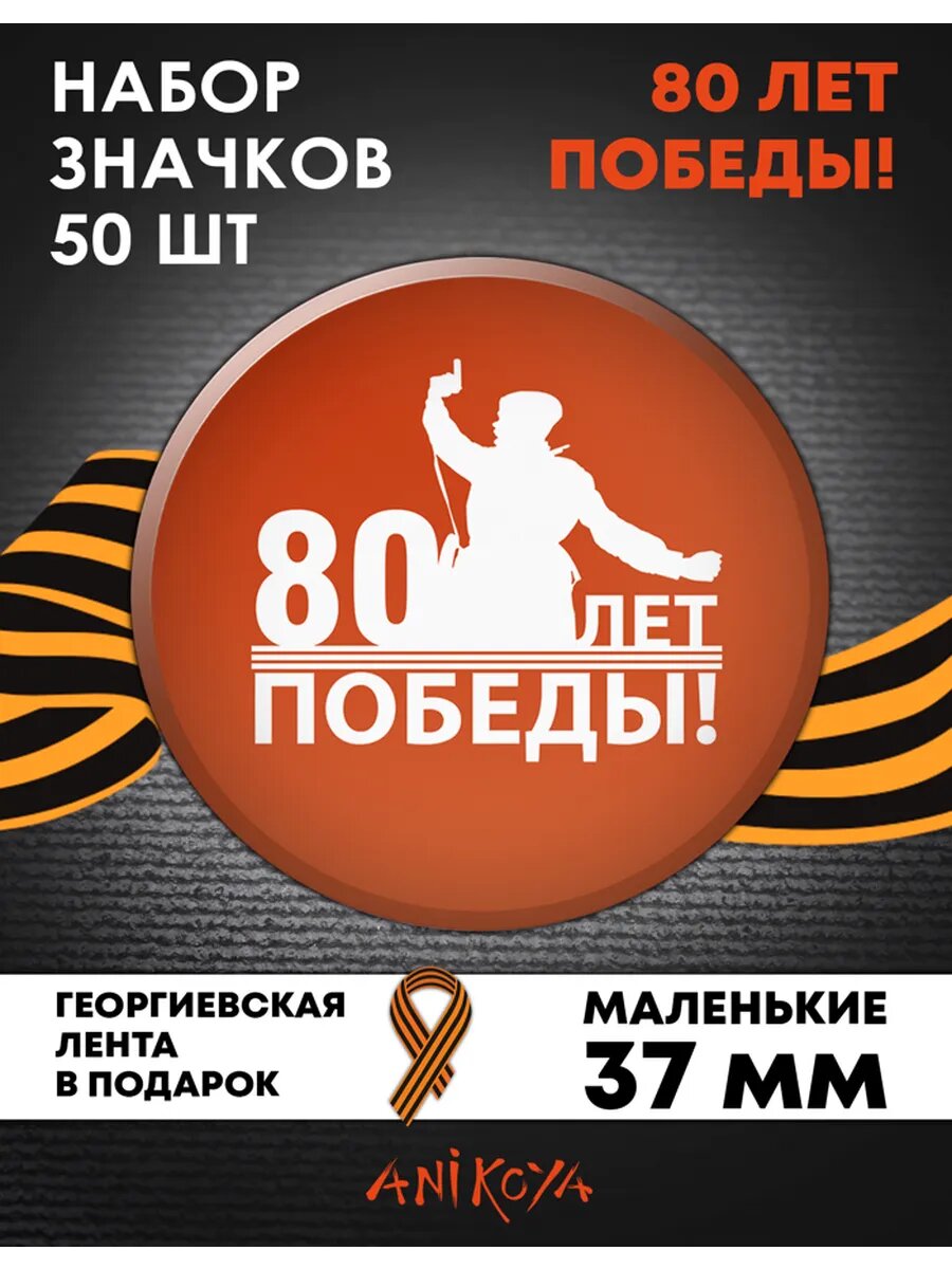 Значки на рюкзак 80 лет победы с лентой в подарок