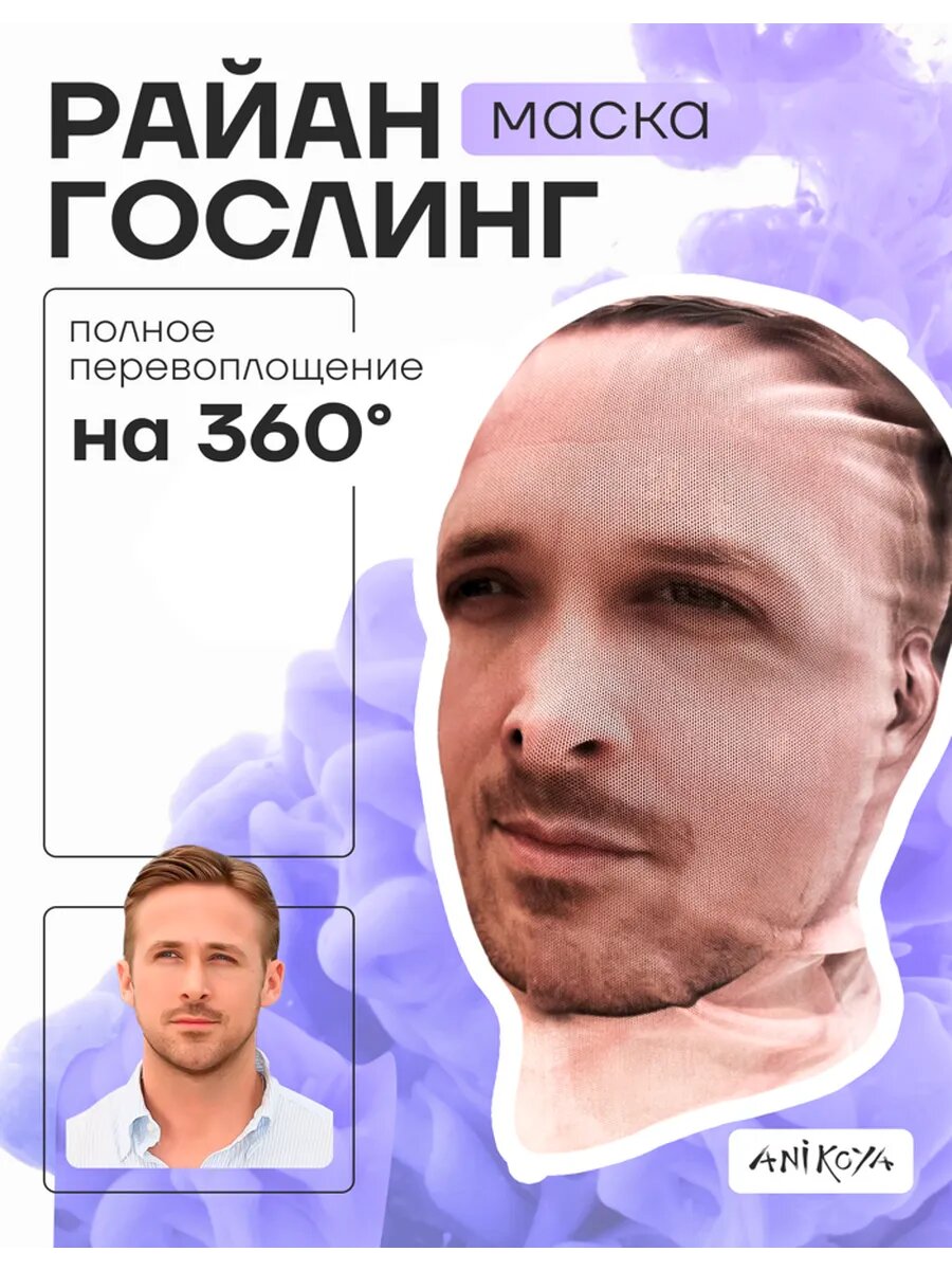 Тканевая маска Райн Гослинг