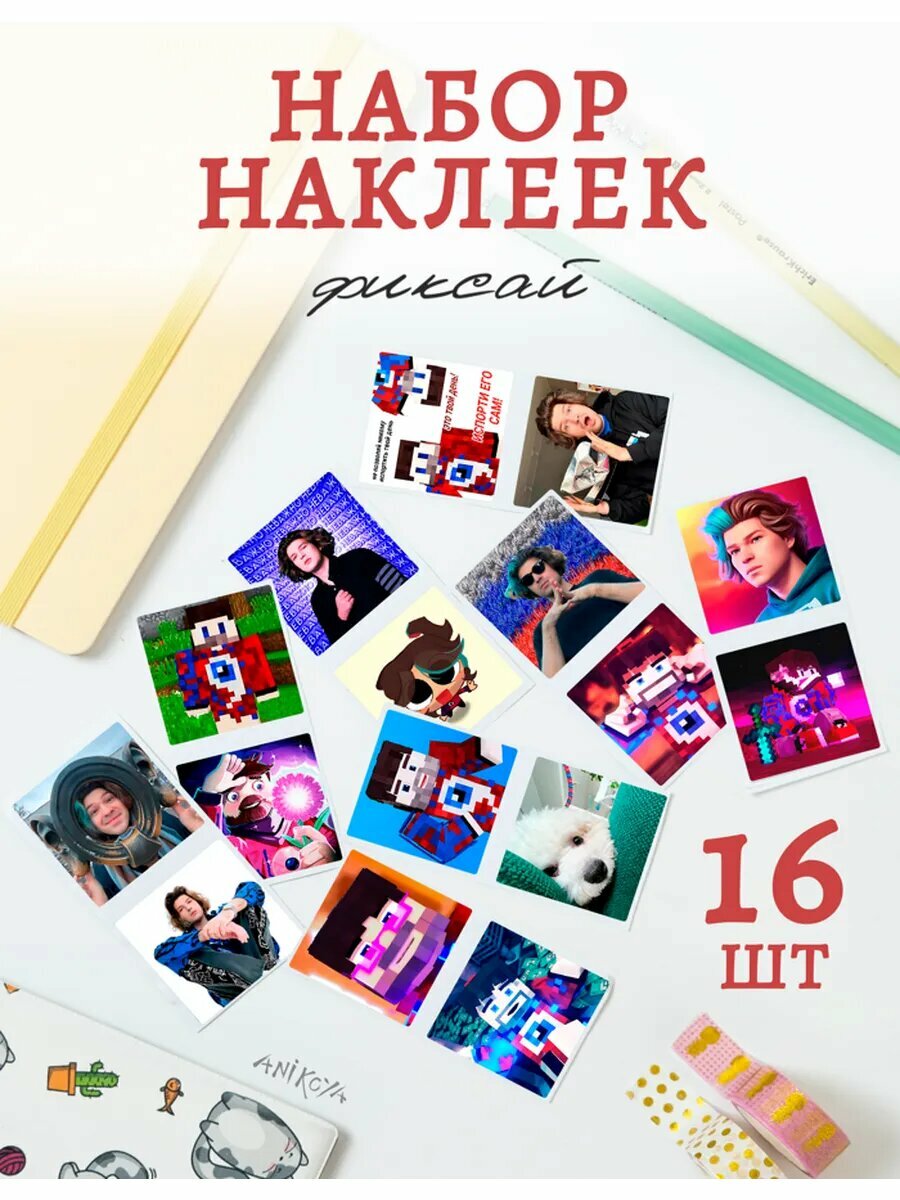 Наклейки Фиксай майнкрафт 16 шт