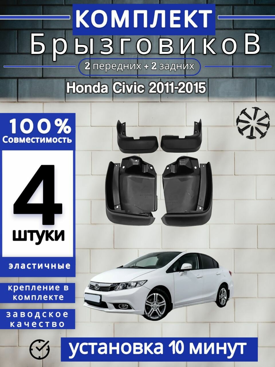 Брызговики (Комплект 4ШТ) Хонда Цивик Honda Civic (2011-2015) 2 передних + 2 Задних