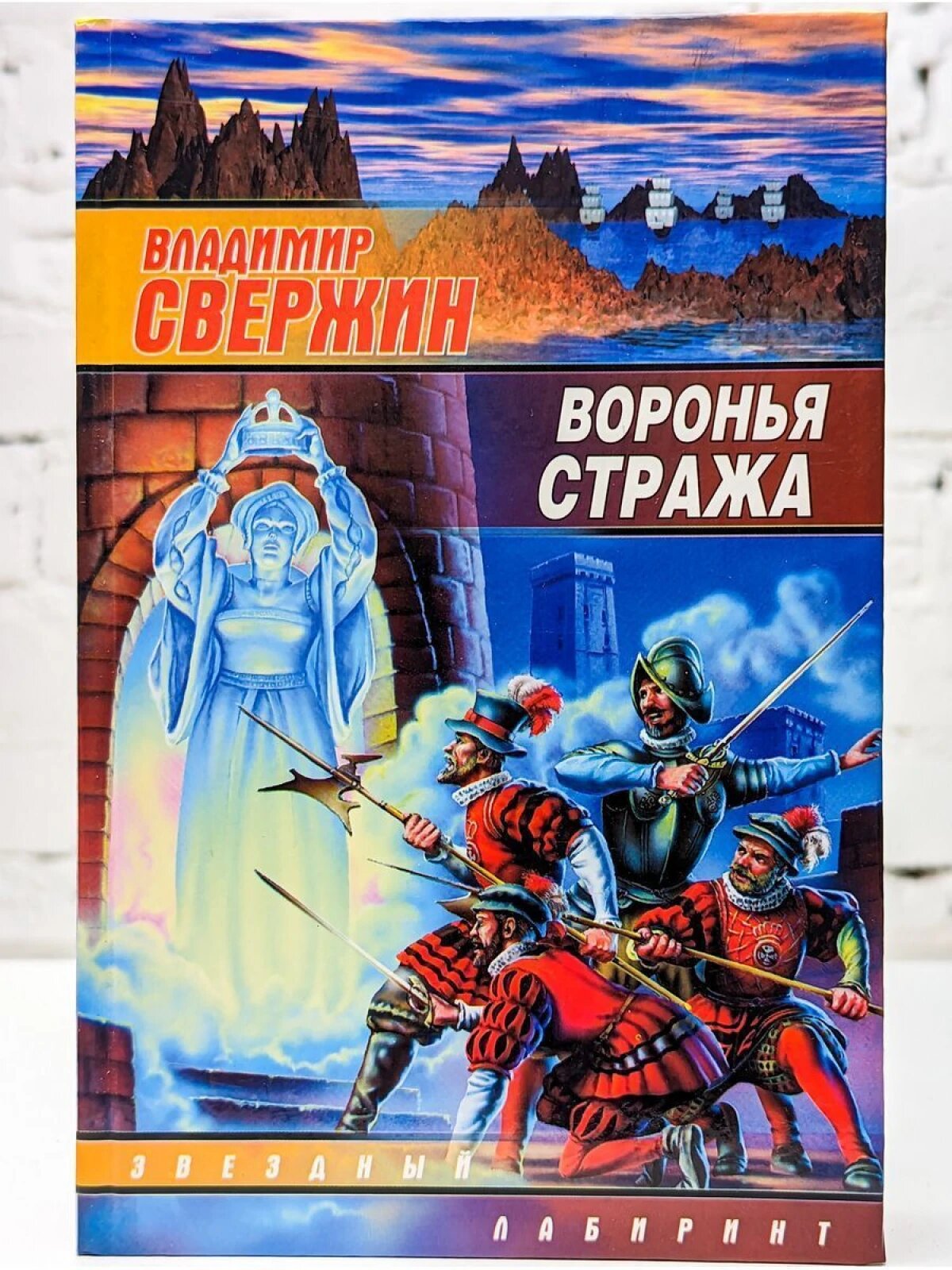Воронья стража Свержин Владимир Игоревич 2004