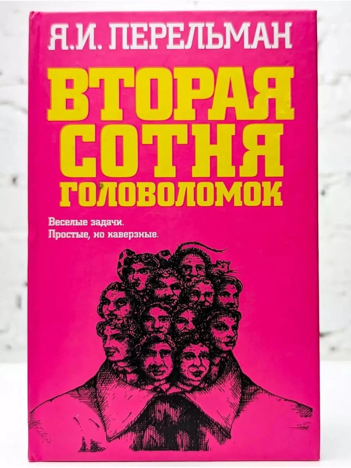 Вторая сотня головоломок