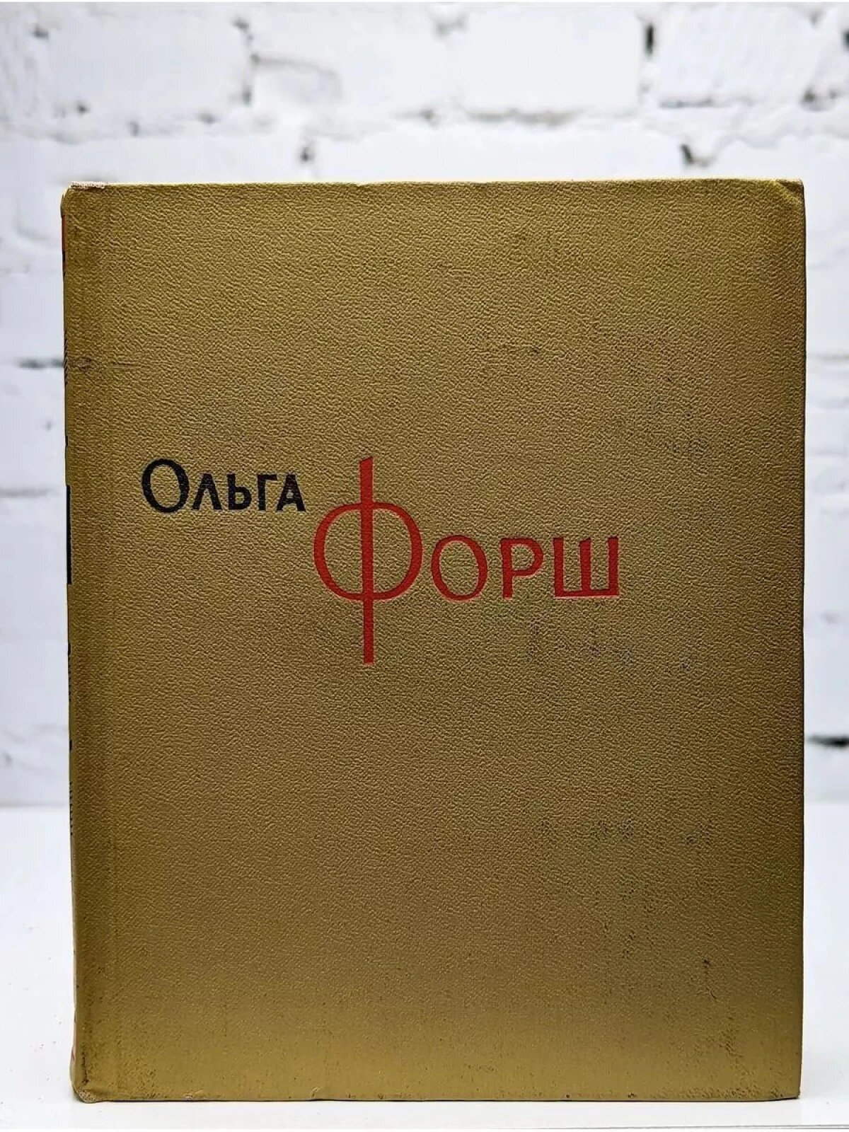 Ольга Форш. Сочинения в восьми томах. Том 6