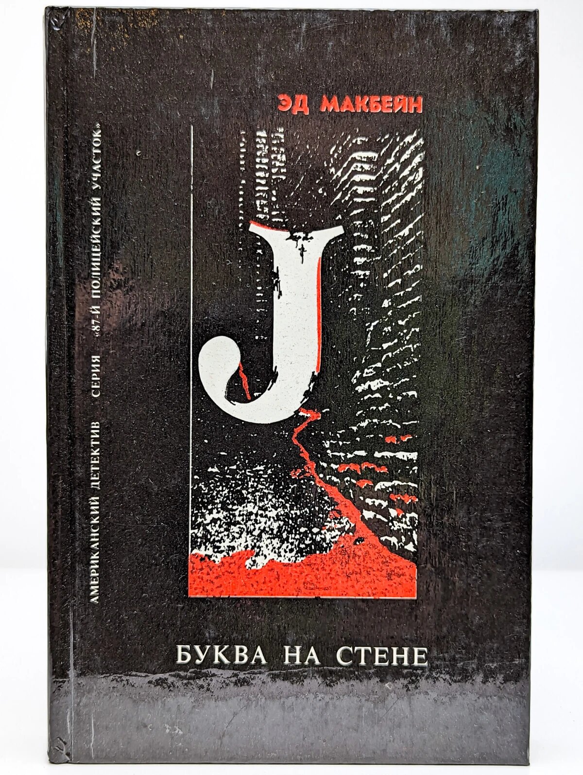 Буква на стене