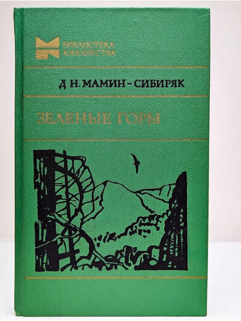 Зеленые горы: Повести, рассказы, сказки